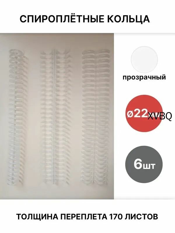 Спироплёт Пружина для биндера 22 мм, 6 шт.