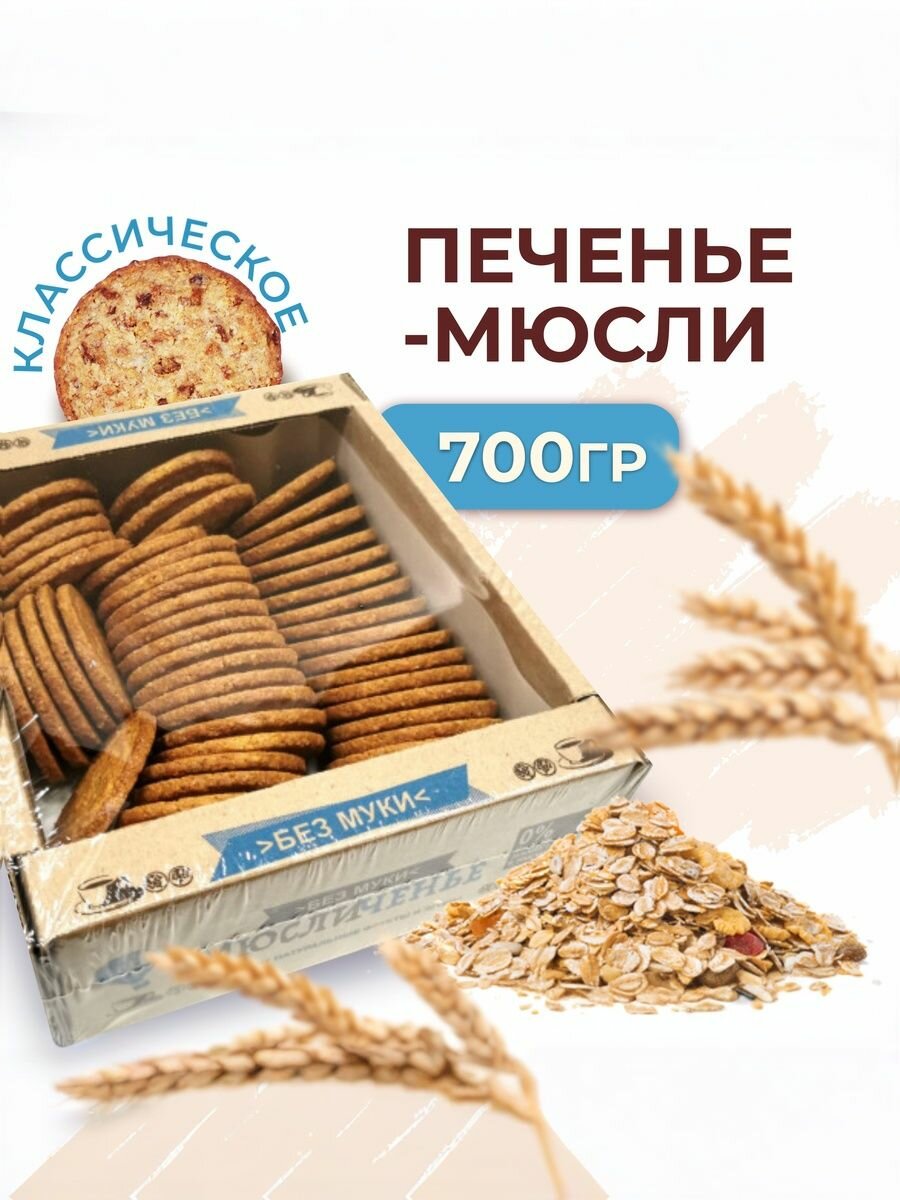 Leti Хрустящее овсяное печенье Мюсличенье классическое, без муки, 700 г