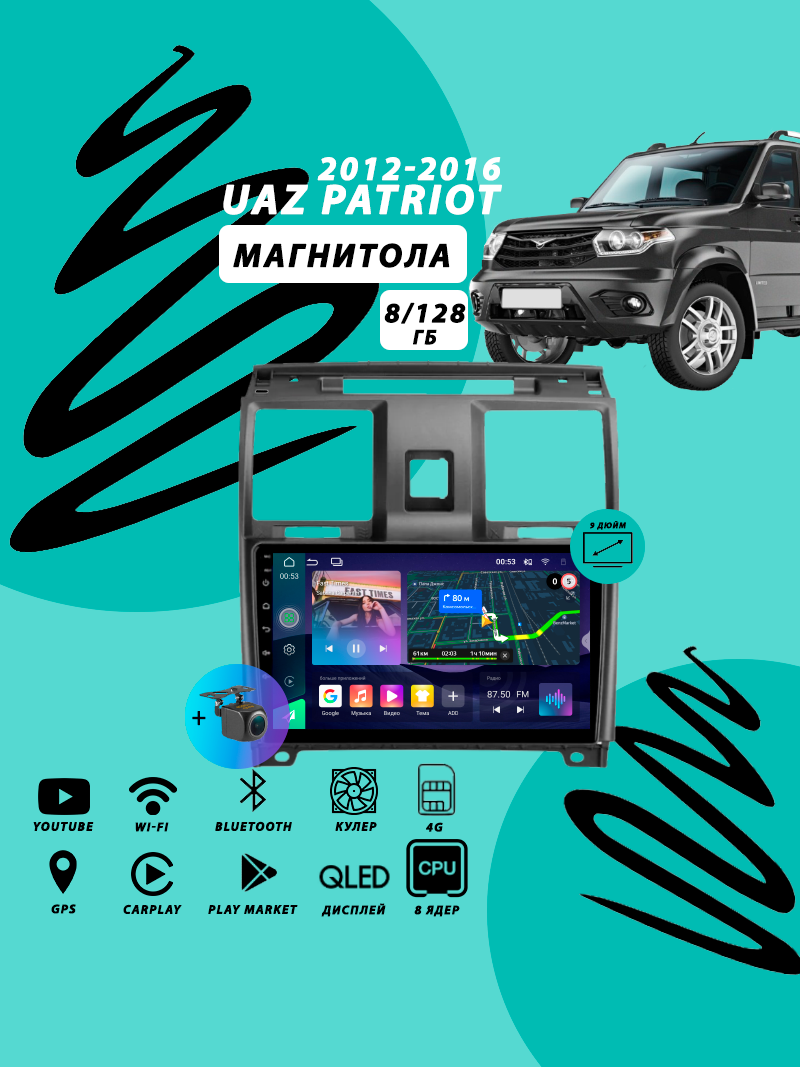 Магнитола UAZ Patriot / УАЗ Патриот (2012-2016) 8Гб+128Гб Sim/DSP/Android/Carplay/Bluetooth/кулер