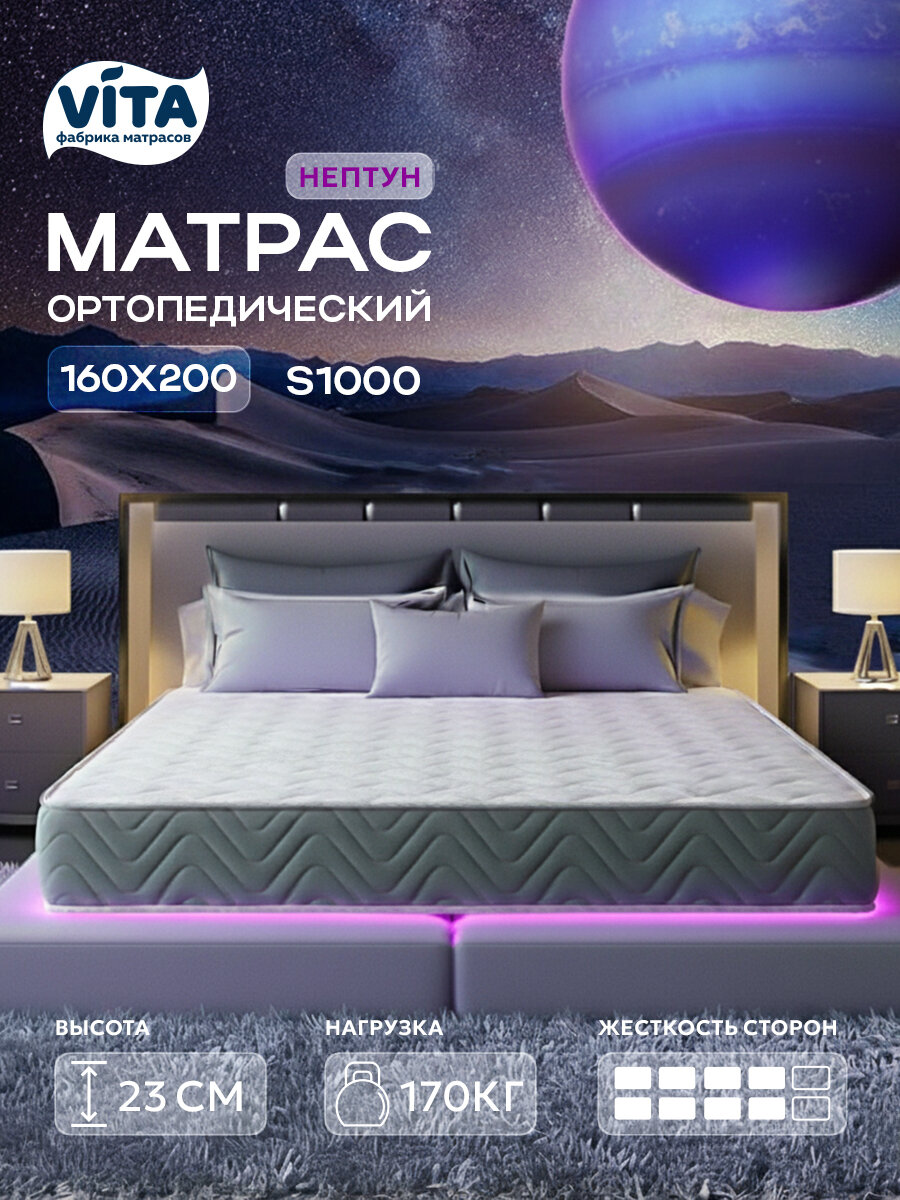 Матрас ортопедический VITA Нептун (160х200), независимые пружины S 1000