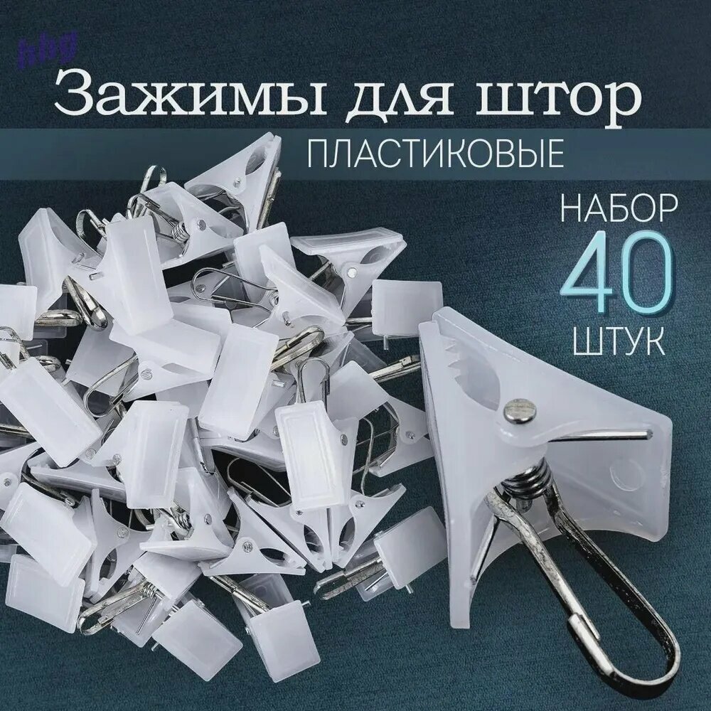 Зажимы для штор с крючком для карниза, прищепки для штор пластиковые, набор 40 штук белый