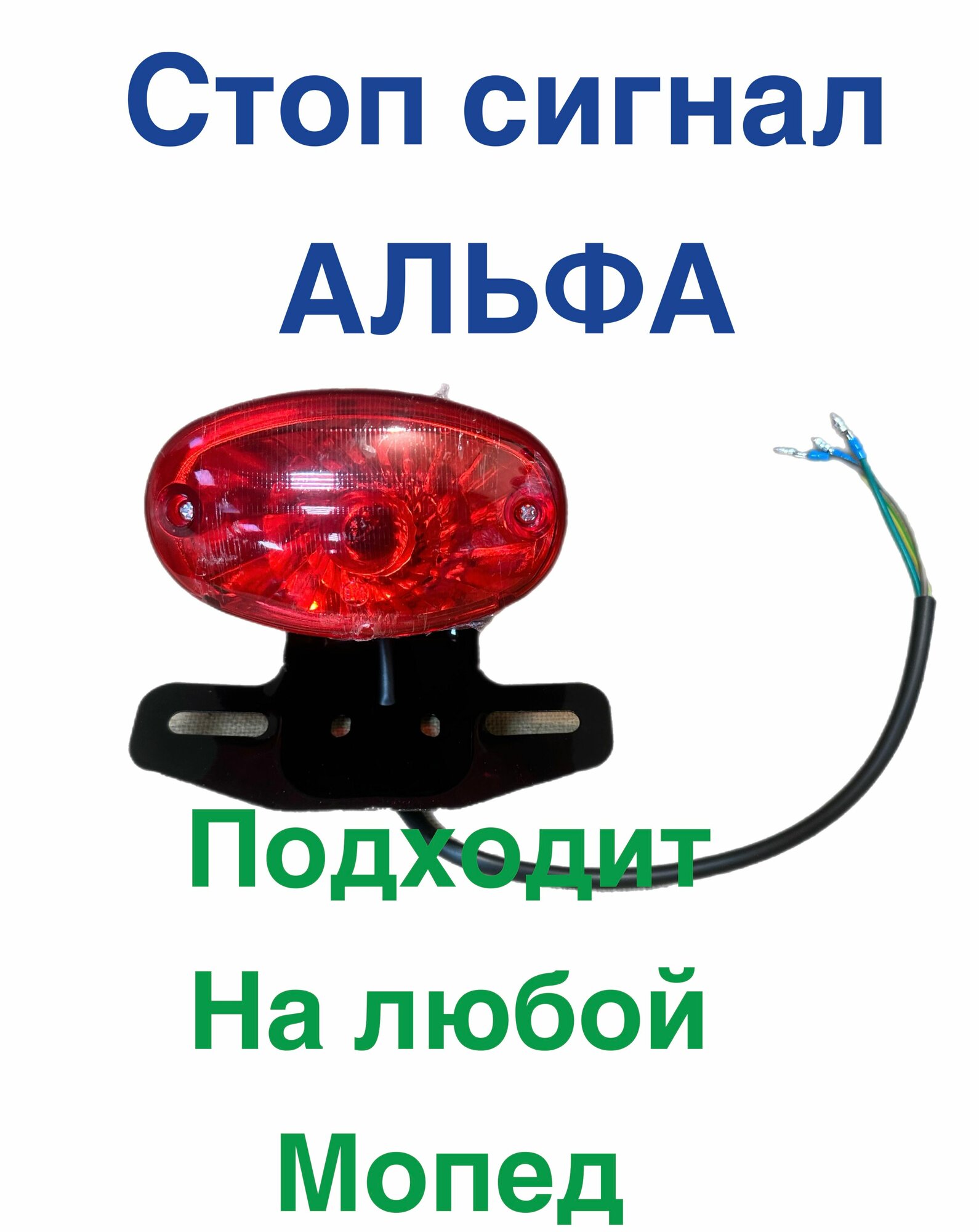 Стоп сигнал Альфа с креплением