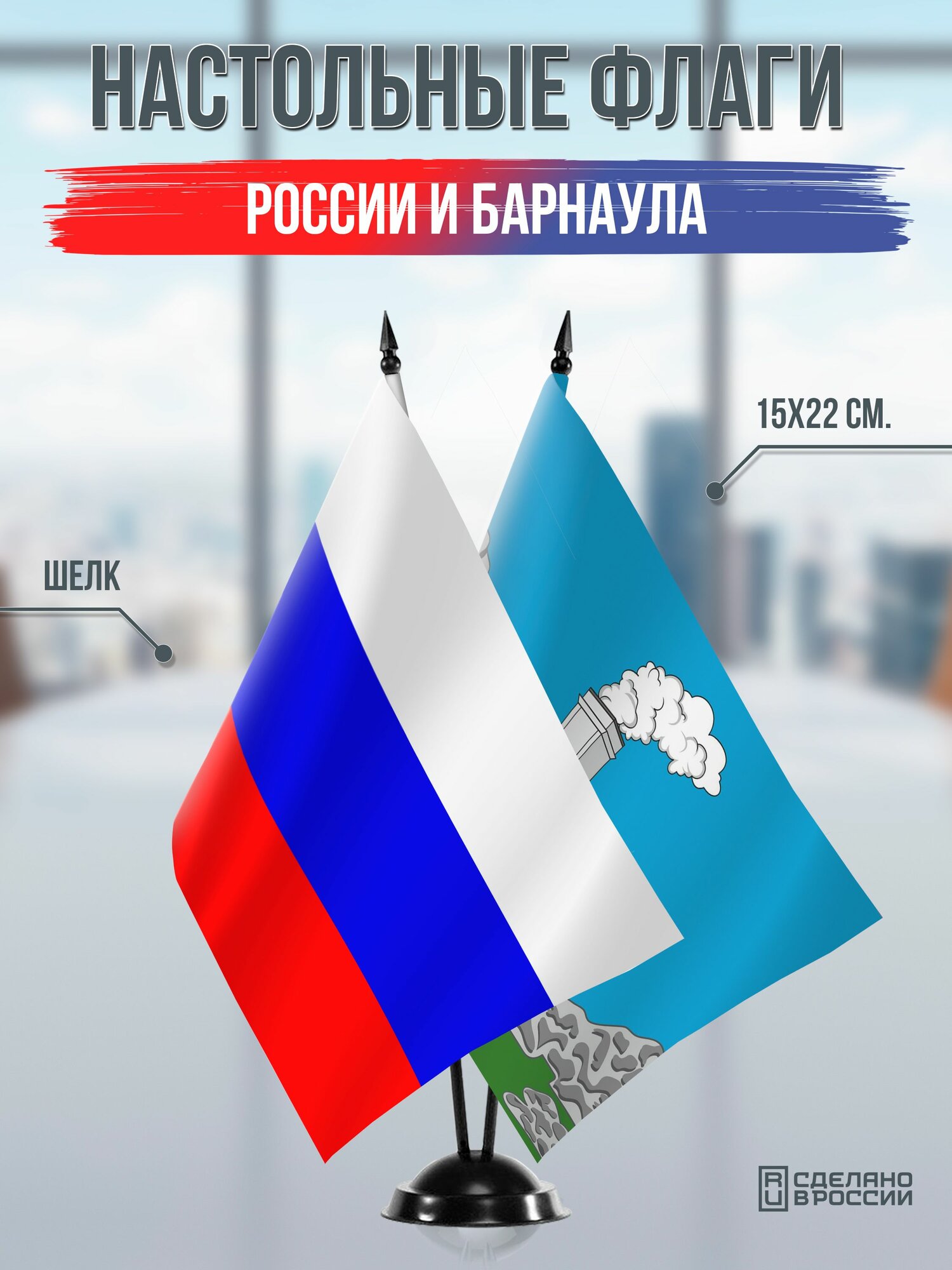 Настольные флаги России и Барнаула на черной подставке