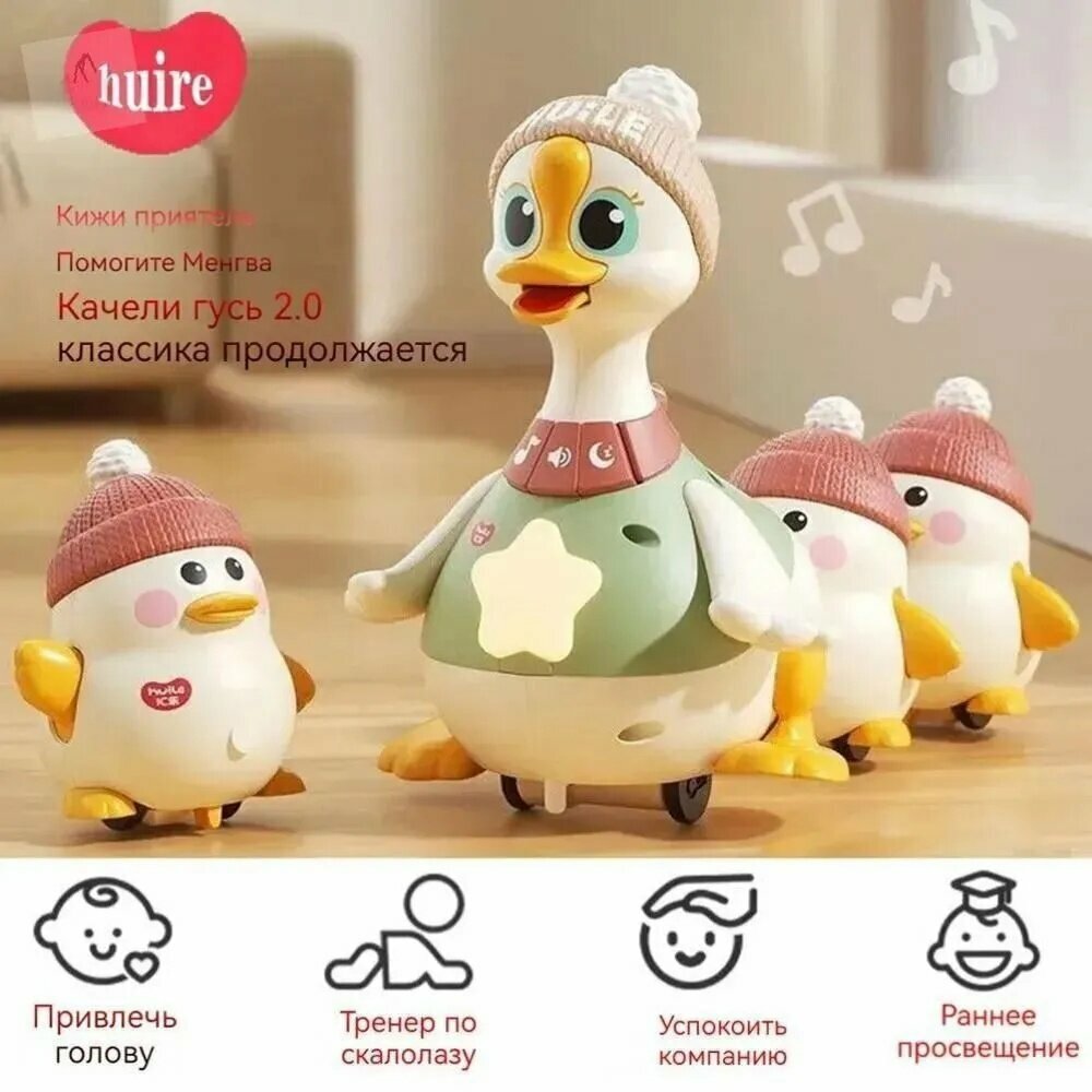 Детская игрушка для ползания, интерактивная развивающая игрушка/подходит для детей от 0 лет/Мать Гусыня, Гусь