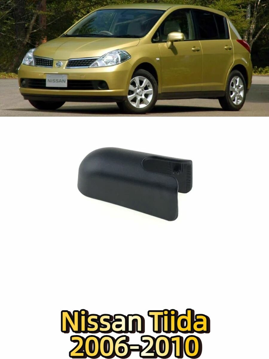 Крышка заднего стеклоочистителя для Nissan Tiida (модели 2006-2010 гг.)