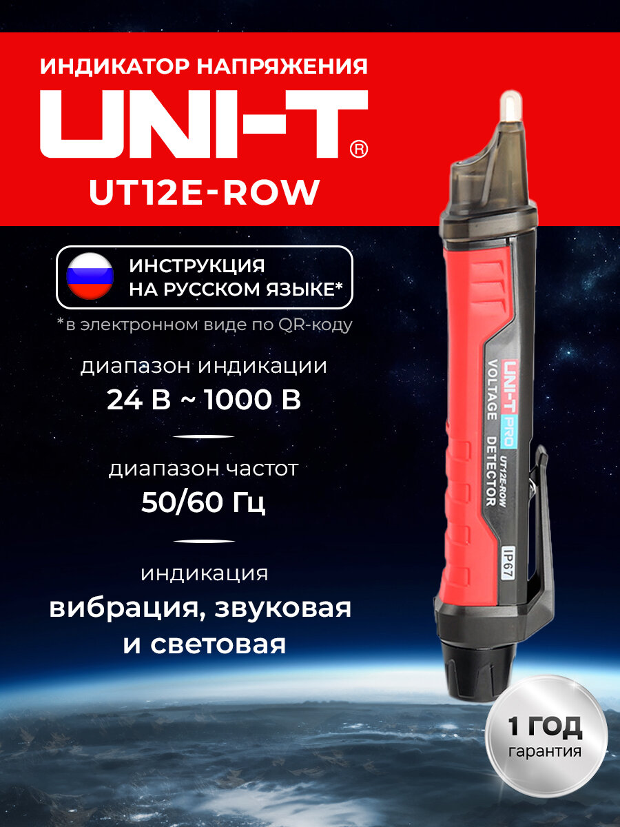 UNI-T UT12E-ROW Индикатор напряжения, 24 В - 1000 В, IP67 усовершенствованная версия индикатора напряжения