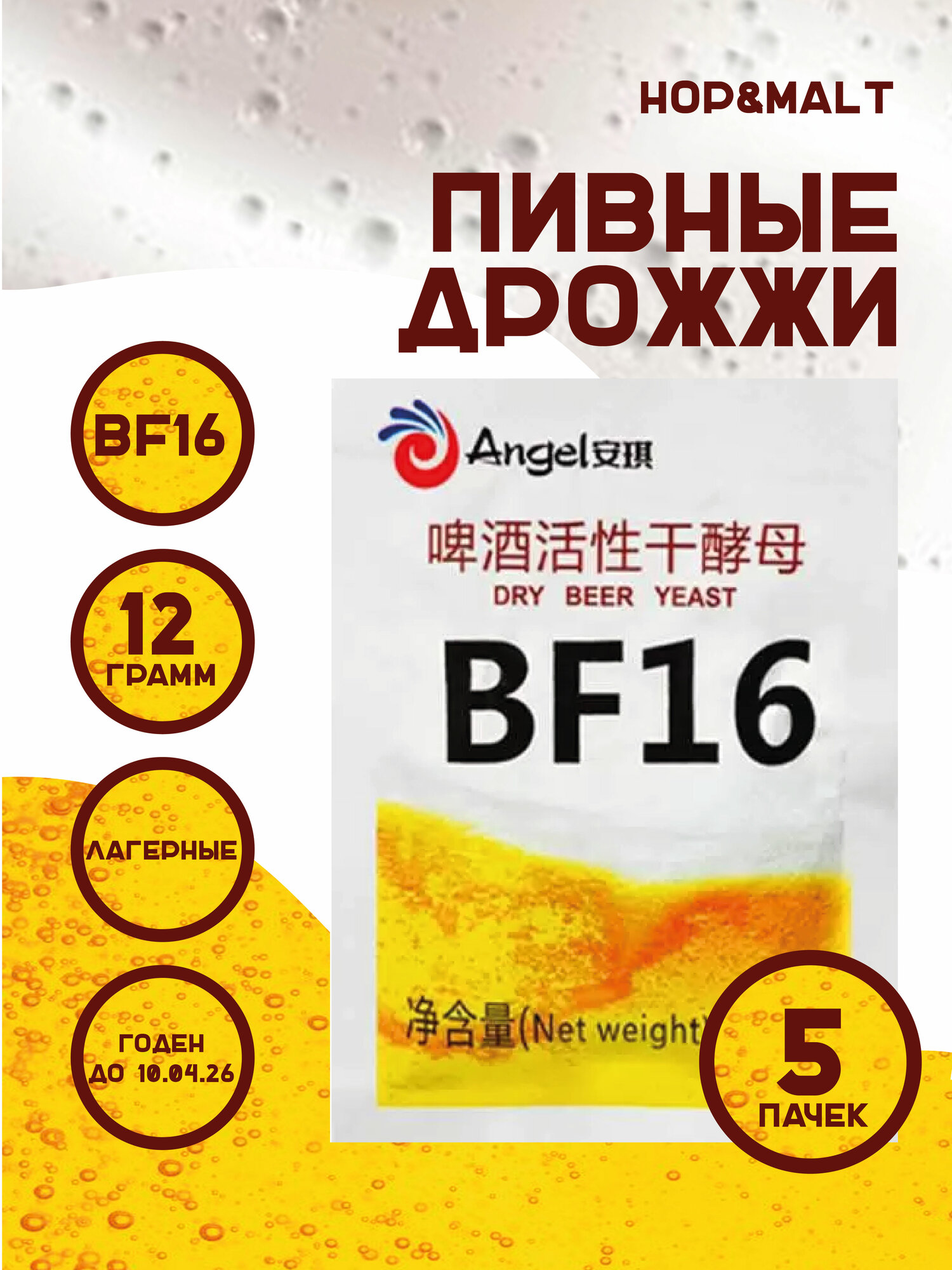 Дрожжи пивные лагерные Angel BF16 (Ангел БФ16), сухие. 5 упаковок по 12 гр.