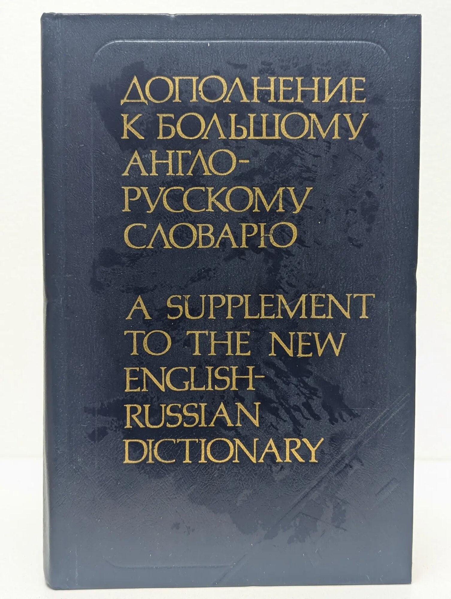 Дополнение к большому англо-русскому словарю Гальперин Илья Романович (ред.) 1981