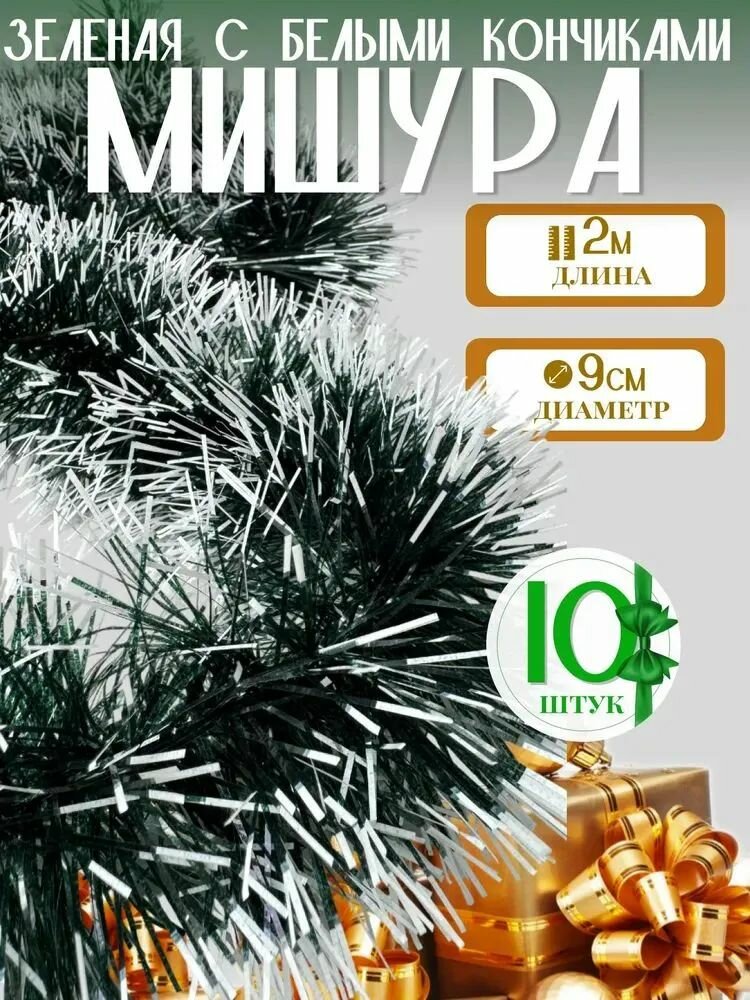 Мишура 1000 см белый, зеленый 1 шт.