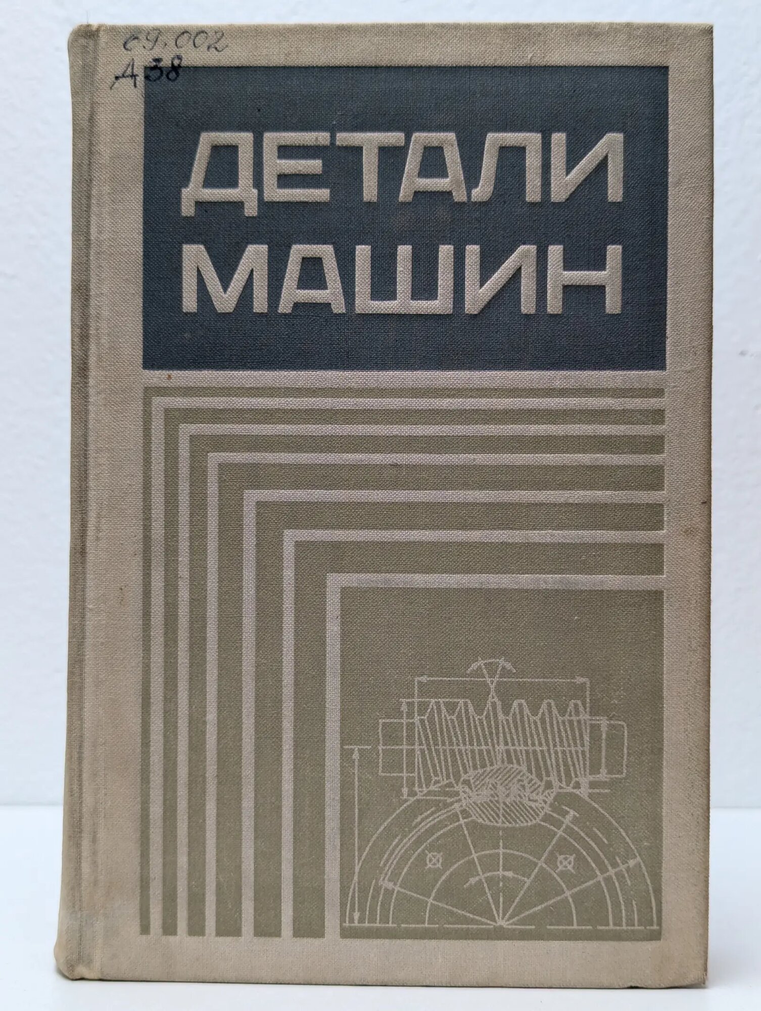 Детали машин Сборник 1972