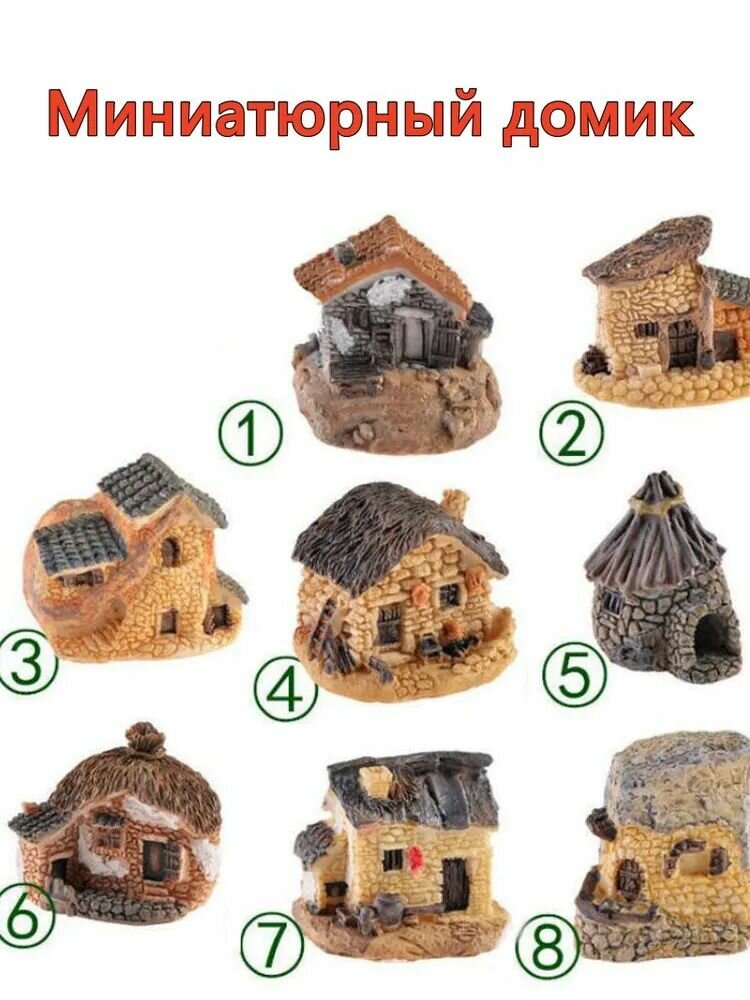 Набор миниатюр "Сказочные домики": 8 шт. для бонсай, флорариумов и декора