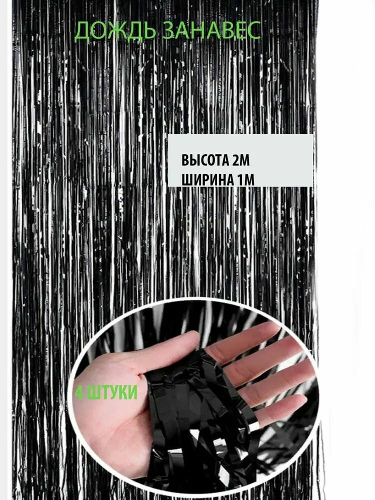 Дождик 200 см черный 4 шт.