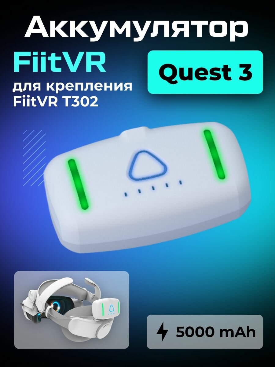 Аккумулятор FiitVR для FiitVR T302, VR аксессуары для Oculus Quest 2/ 3/ 3S, 5000 mAh