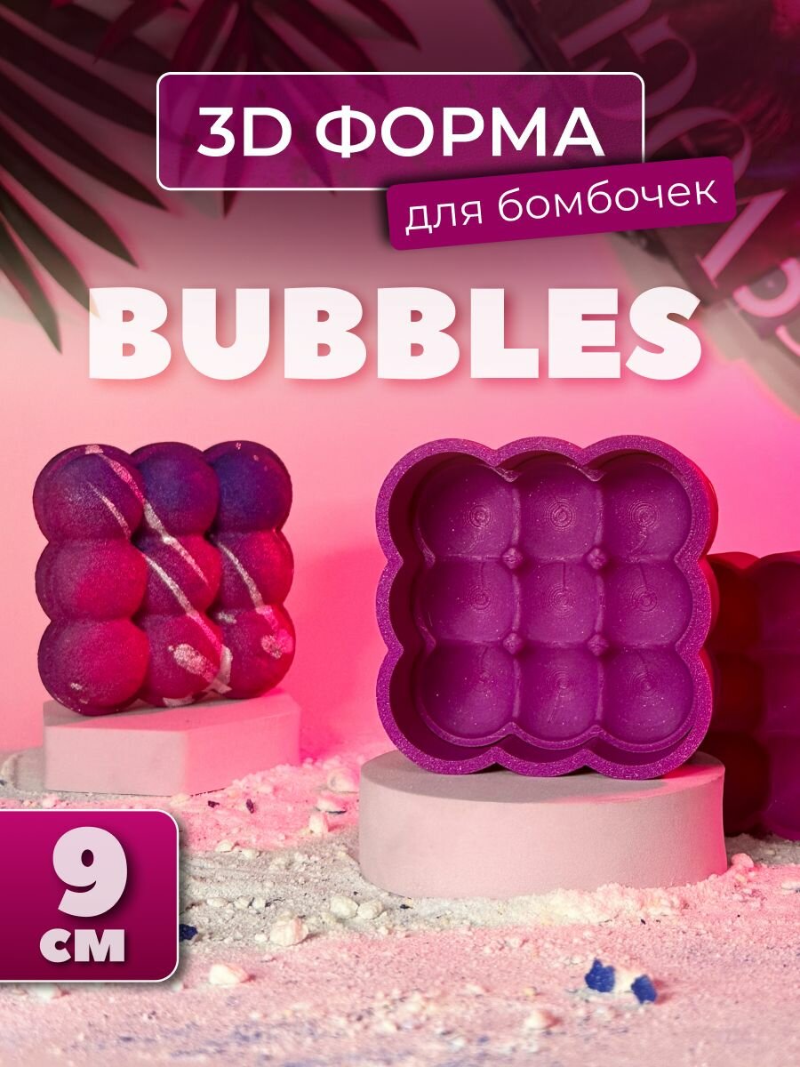 3D форма для бомбочек Bubbles 9 (9 см)