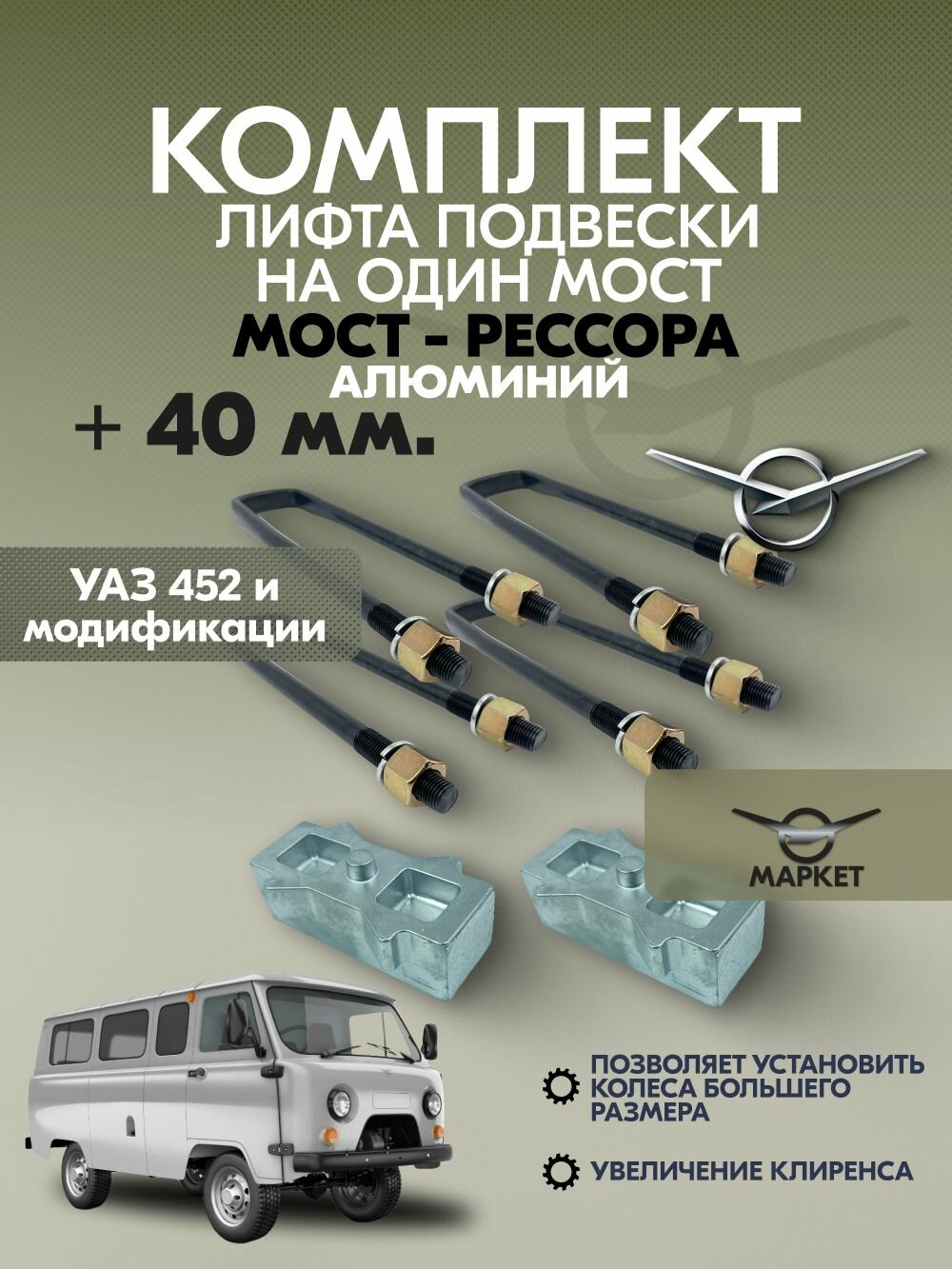 Комплект для Лифта подвески УАЗ 452 Буханка (40 мм) Алюминий.