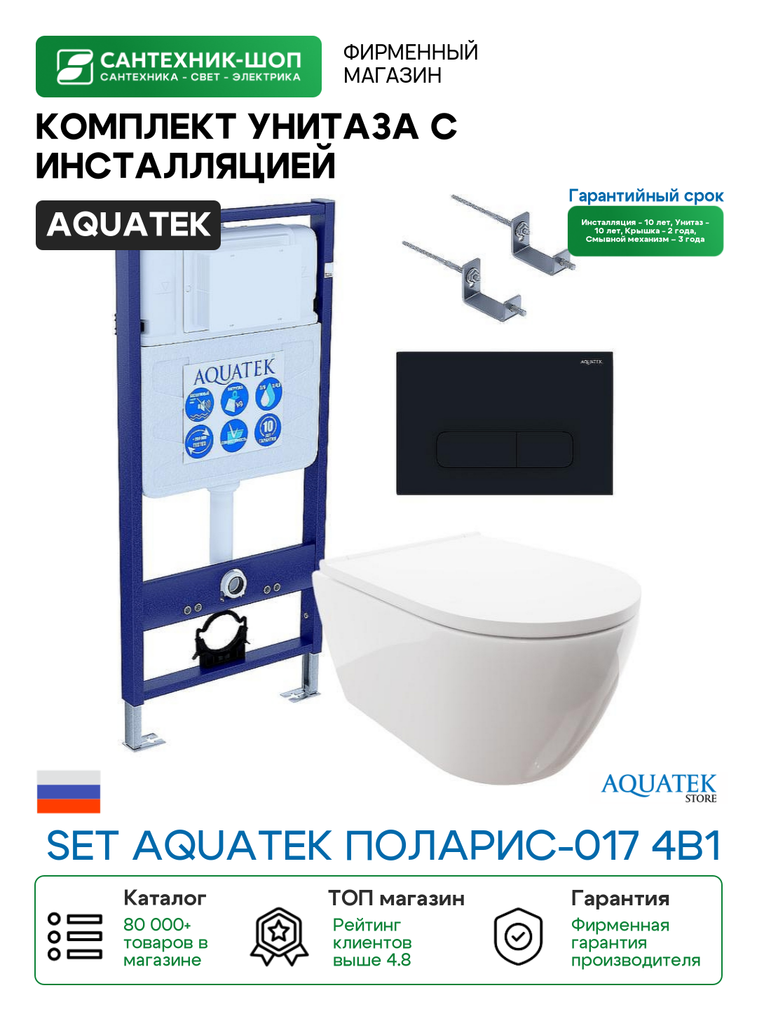 Комплект унитаза с инсталляцией Aquatek Set Aquatek Поларис-017 4в1 с сиденьем Микролифт и Черной матовой клавишей смыва фарфор подвесной