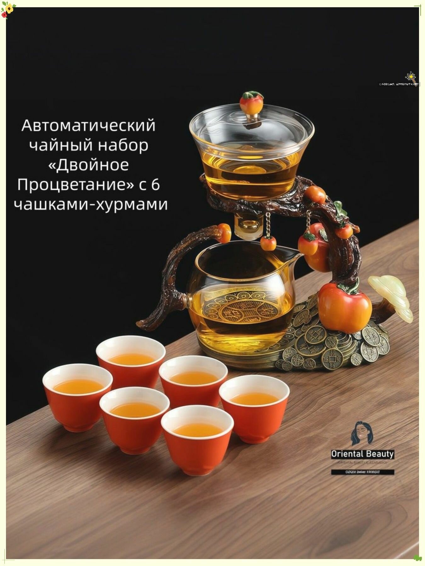 Элитный набор Процветание Хурмы: умная автозаварка + 6 апельсиновых чашек-персиммон
