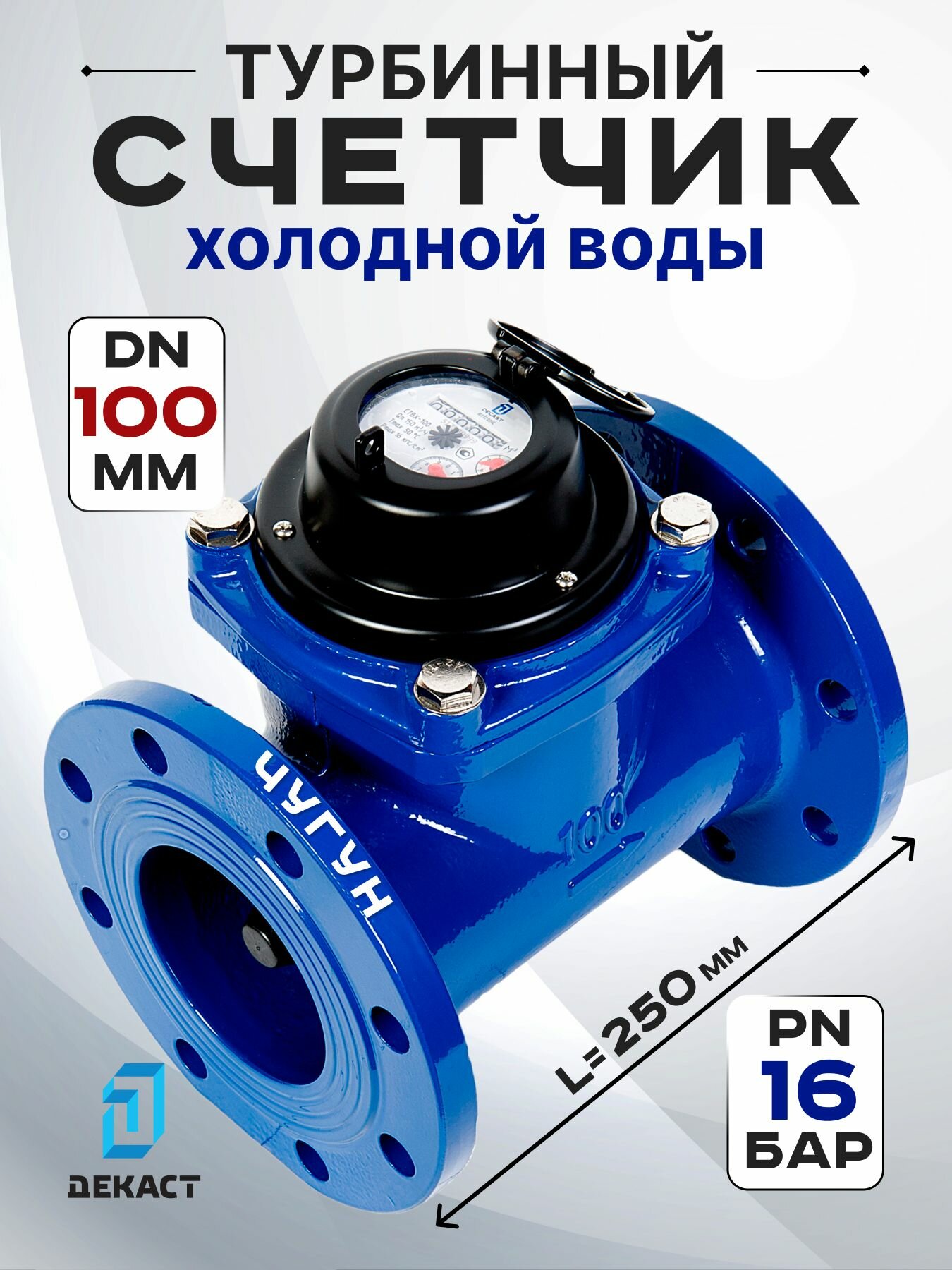 Счетчик холодной воды фланцевый DN 100 мм Декаст СТВХ-100 промышленный, турбинный