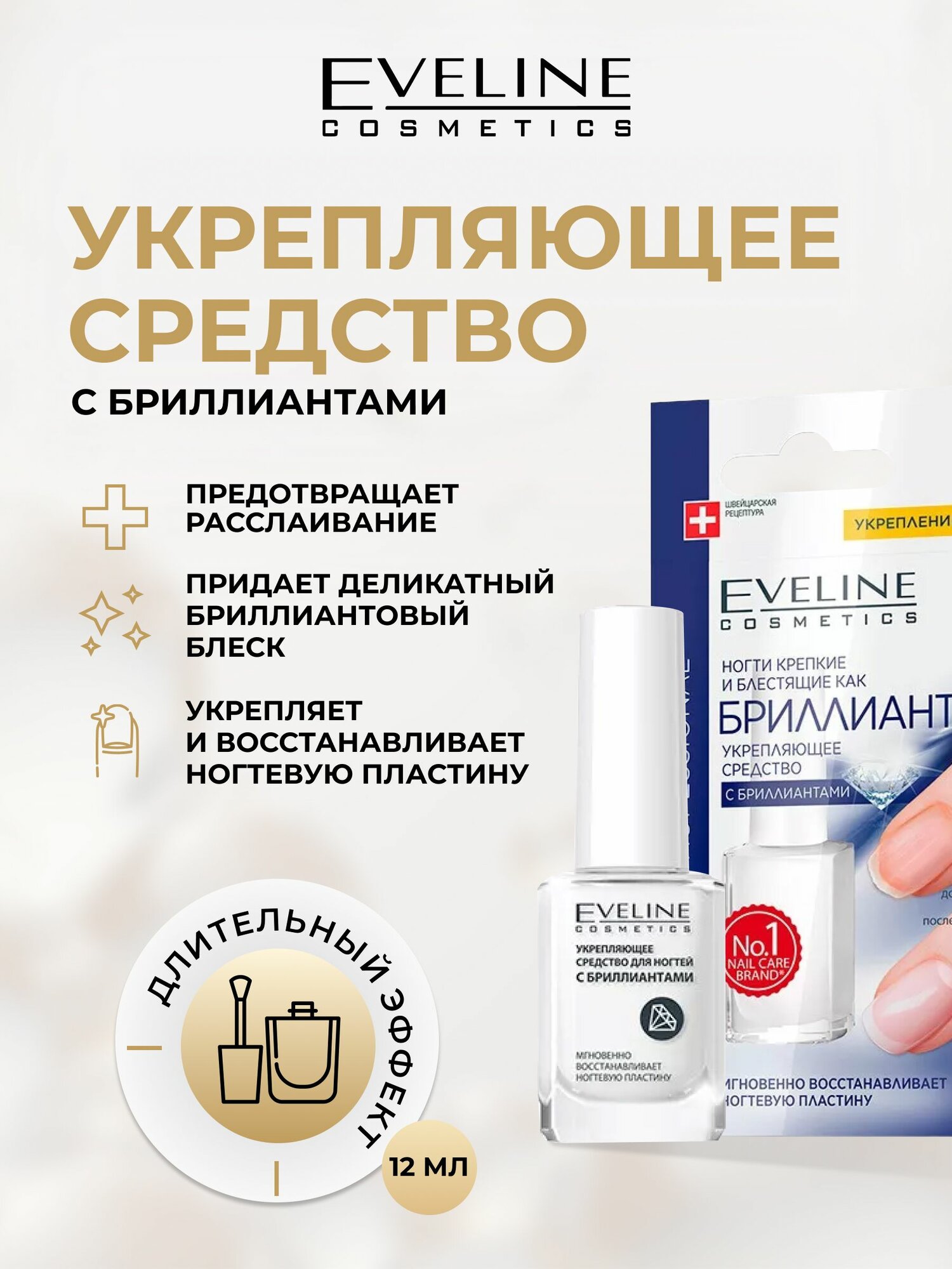 Средство для лечения ногтей Eveline NAIL THERAPY PROFESSIONAL укрепляющее, с бриллиантами, мгновенное восстановление, 12 мл