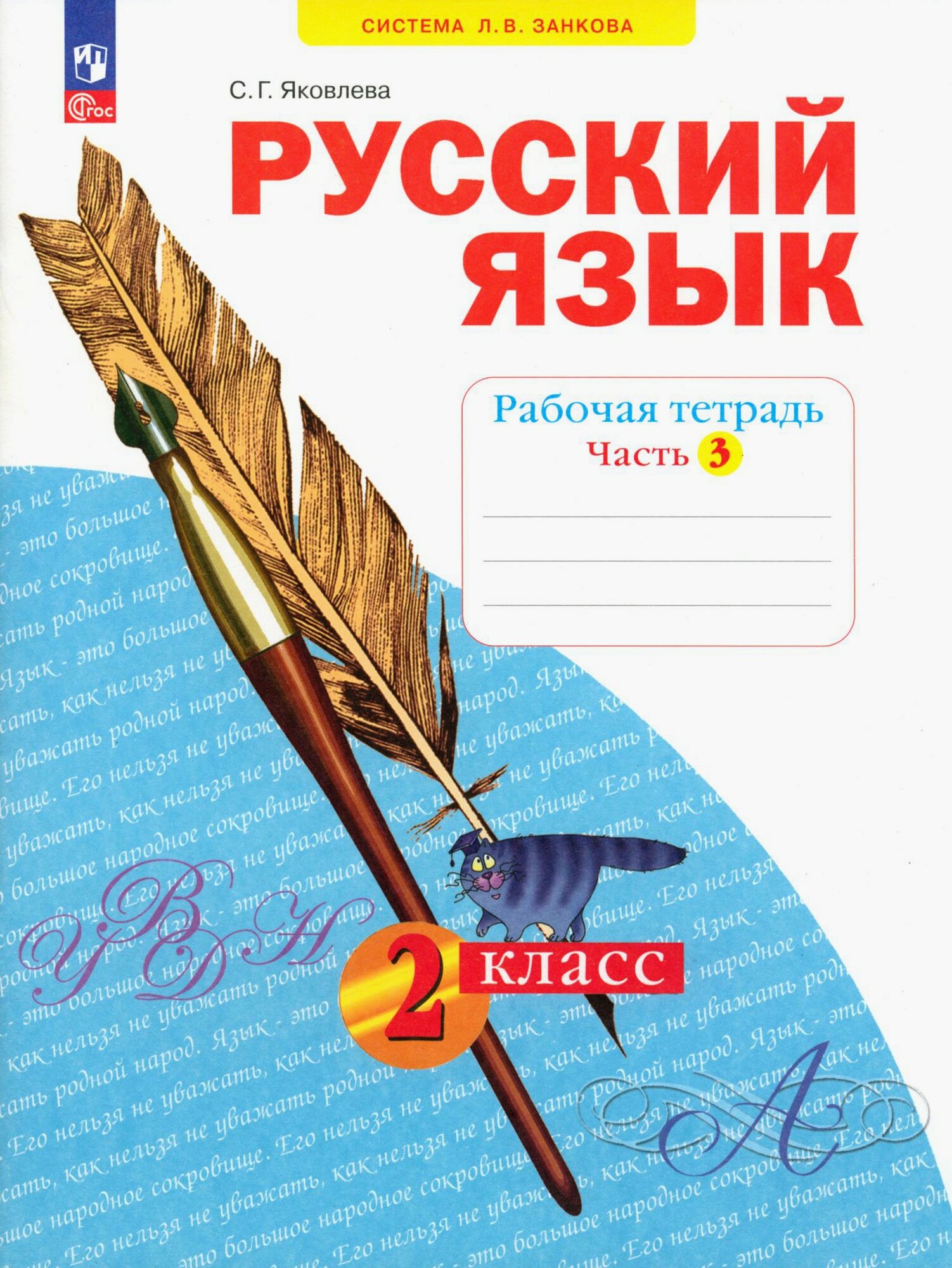 Русский язык. 2 класс. Рабочая тетрадь. Часть 3. ФГОС