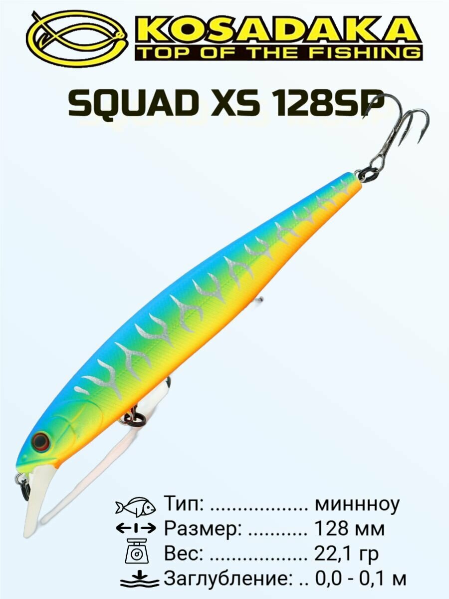 Воблер Kosadaka SQUAD XS 128SP сусп, 128мм, 22.1г, 0-1м, цв. REV