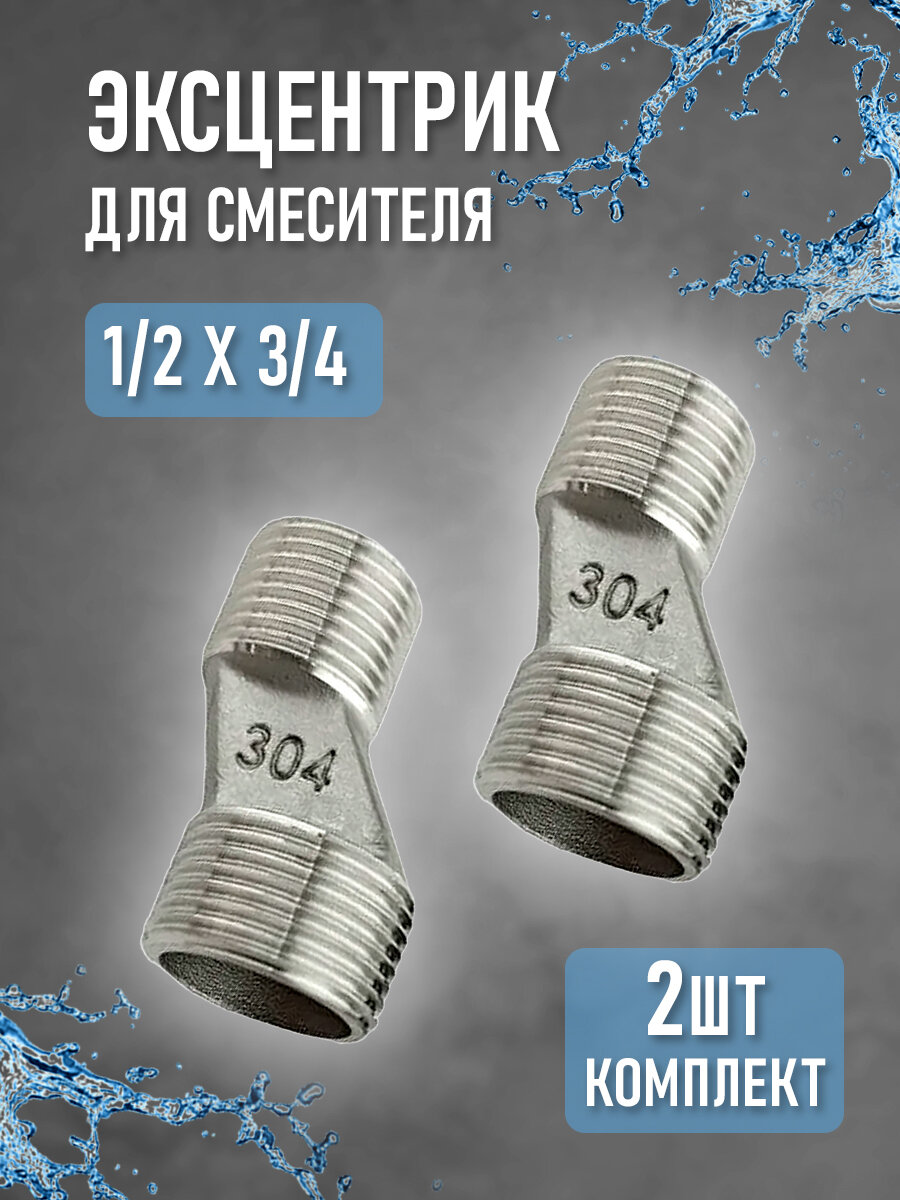 Эксцентрики сантехнические S-образные для смесителя