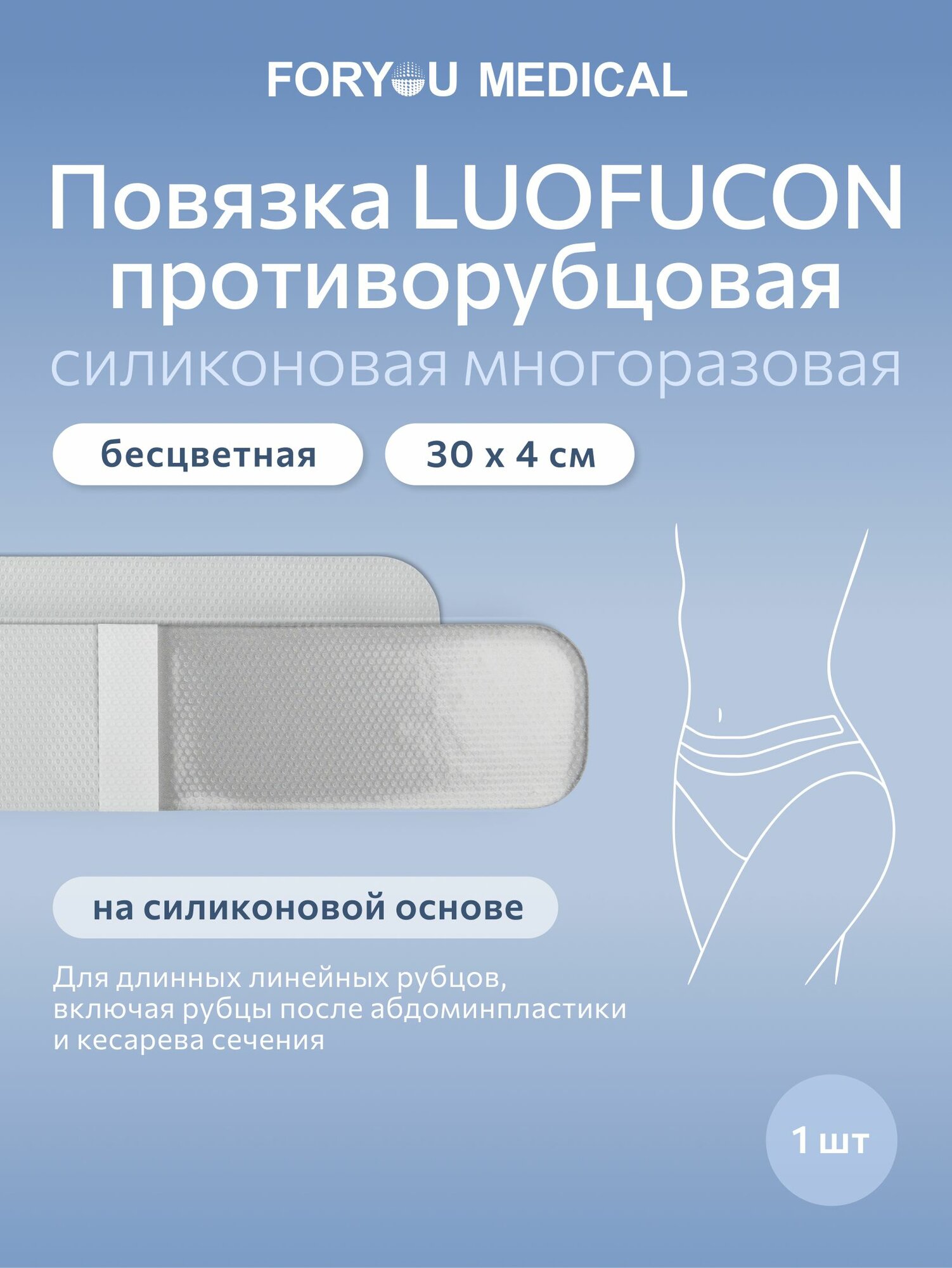 Foryou LUOFUCON Повязка противорубцовая силиконовая на силиконовой основе, толщина геля 1,2 мм, бесцветная, 30 х 4 см