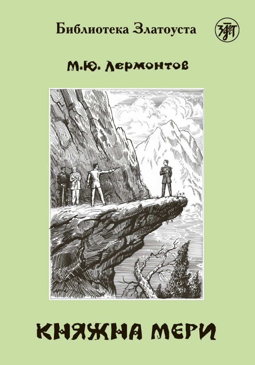 Княжна Мери [Цифровая книга]