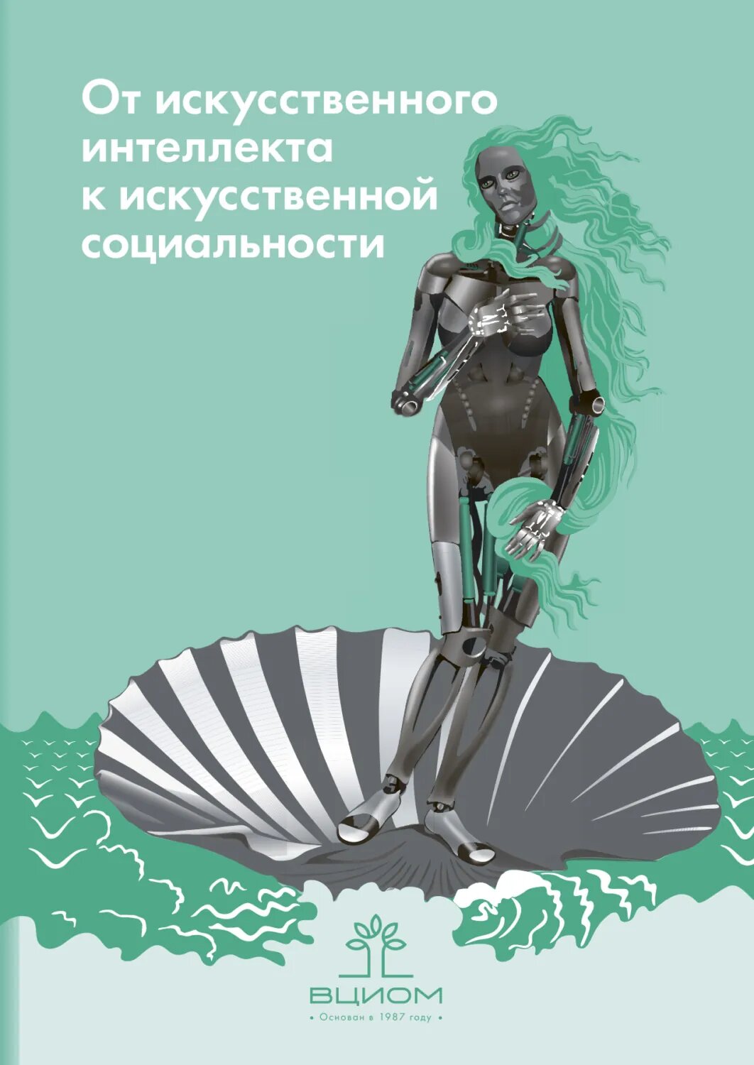От искусственного интеллекта к искусственной социальности. Новые исследовательские проблемы современной социальной аналитики / Artificial Intelligence on the Way to Artificial Sociality. New Research Agenda for Social Analytics [Цифровая книга]