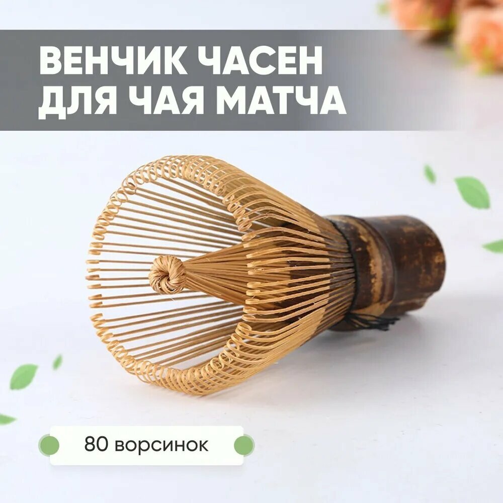 Венчик для чая матча, длина 10 см