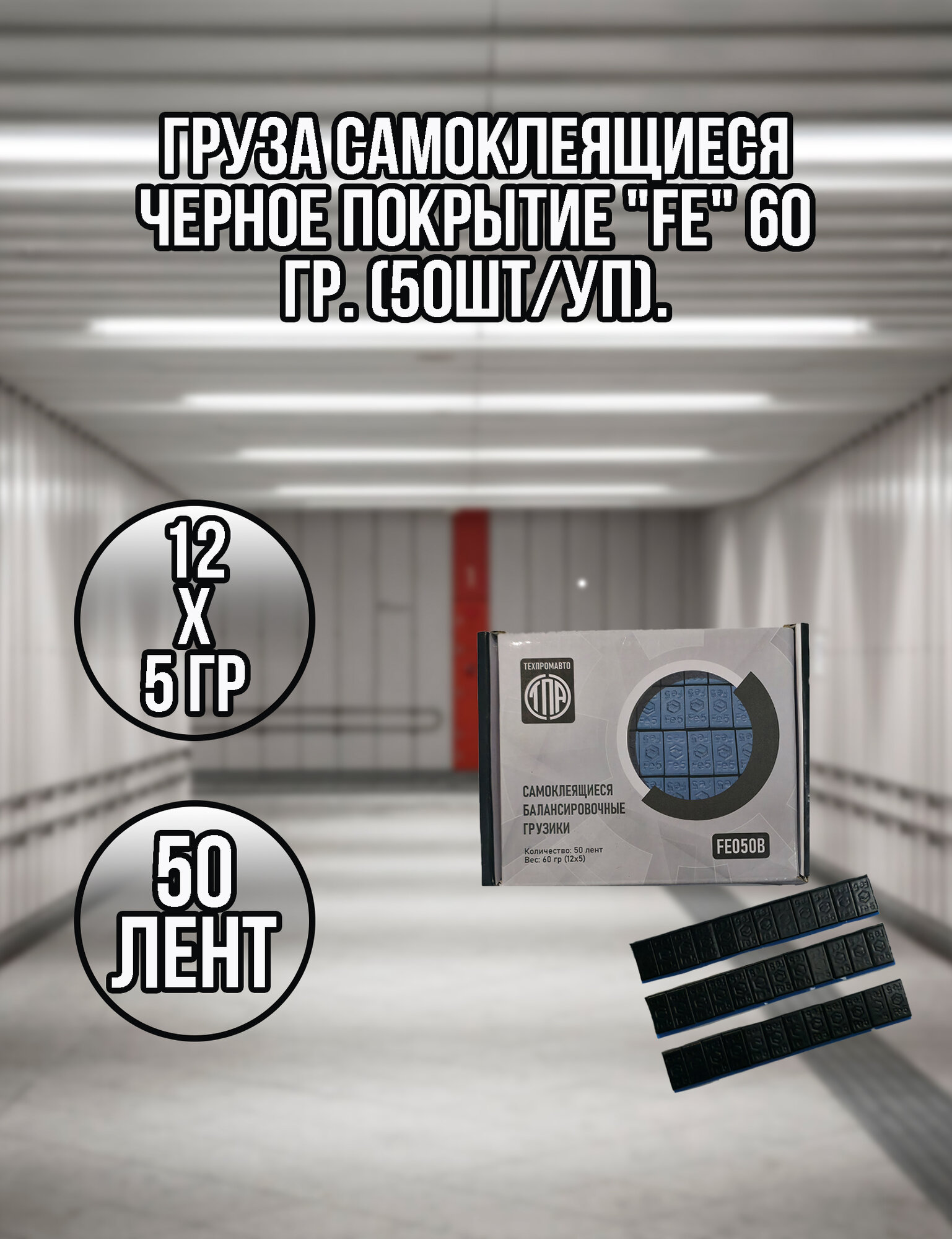 Груза для балансировки колес темп самоклеящиеся черное покрытие "Fe" 60 гр. (50шт/уп).