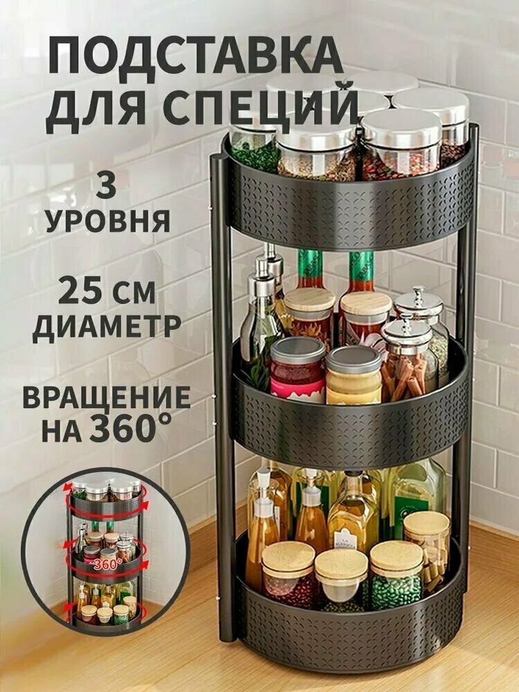Органайзер для специй, полка для приправ на кухню, вращающийся, 3 уровня