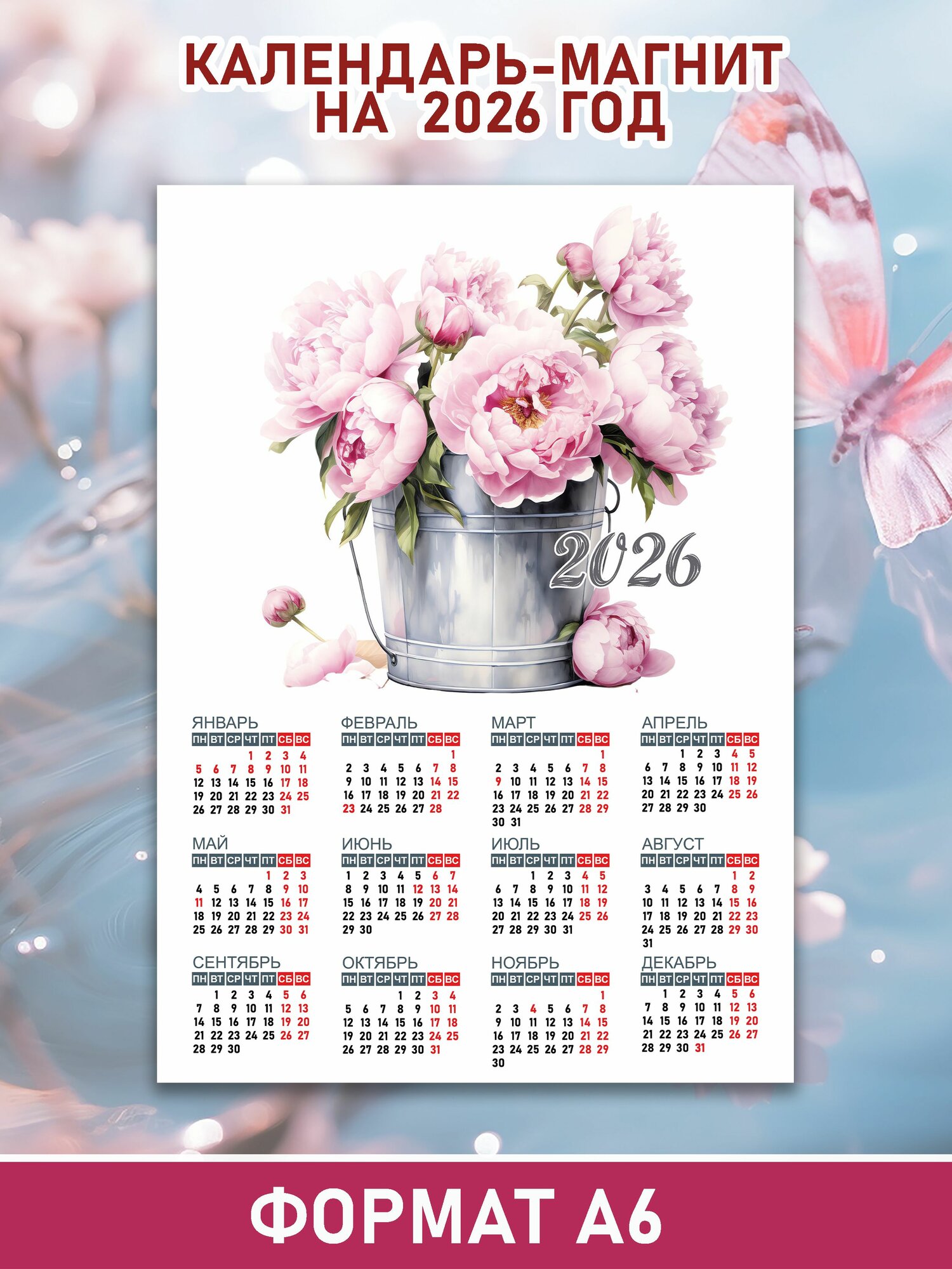 Магнитный календарь 2026 год формат А6