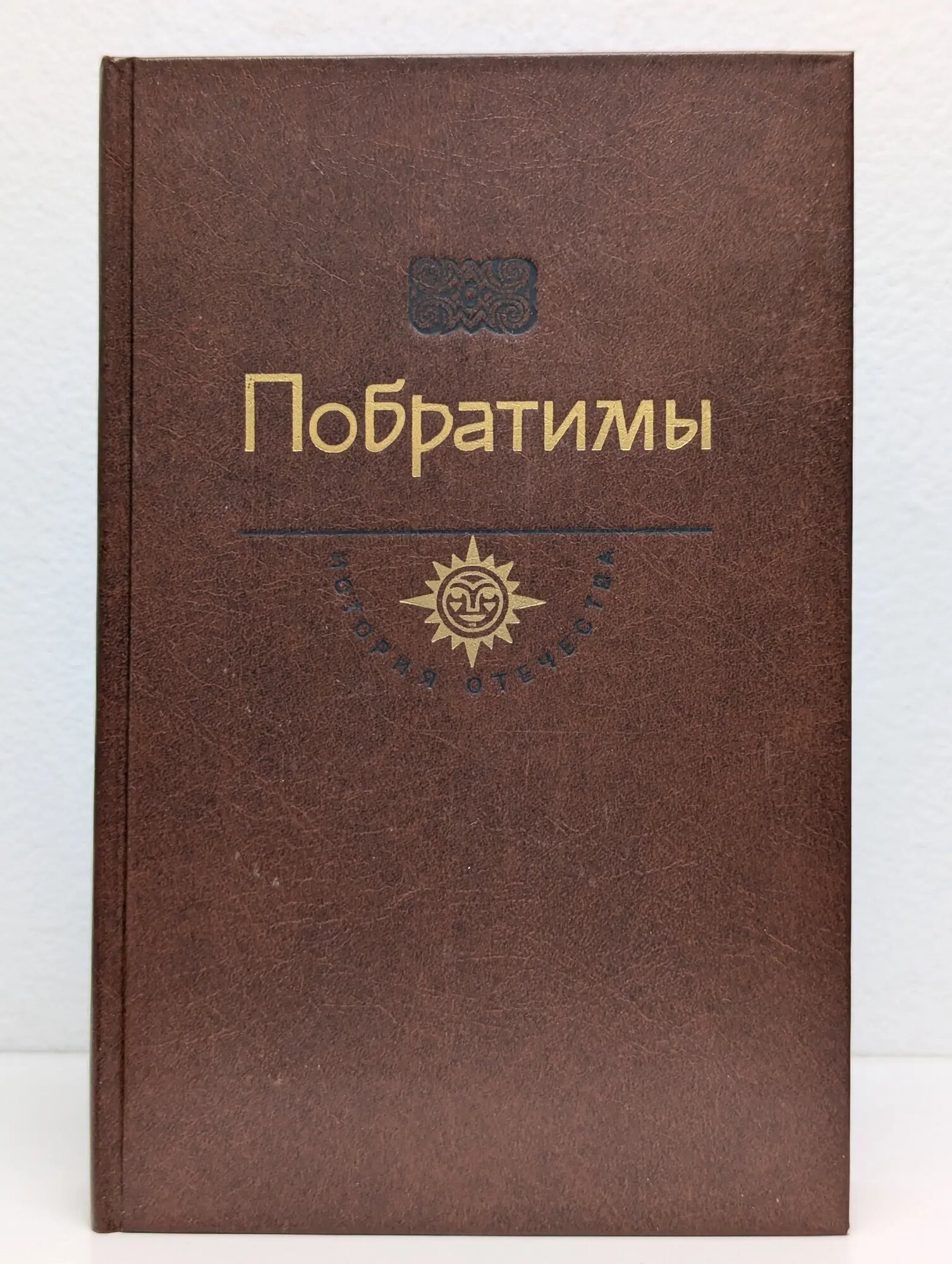 Побратимы Андреев Игорь Львович (сост.) 1990