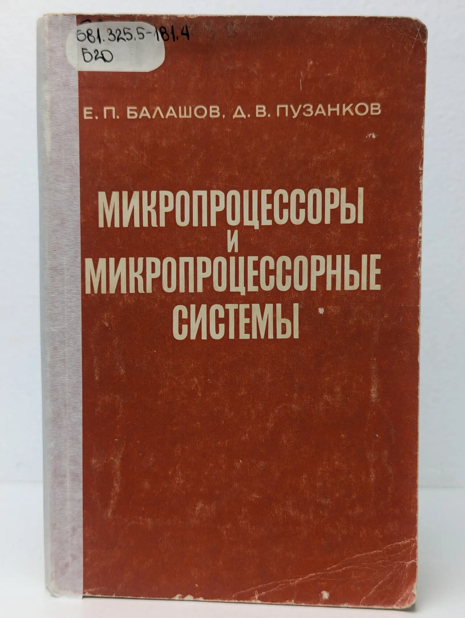 Микропроцессоры и микропроцессорные системы Балашов Евгений Павлович, Пузанков Дмитрий Викторович 1981