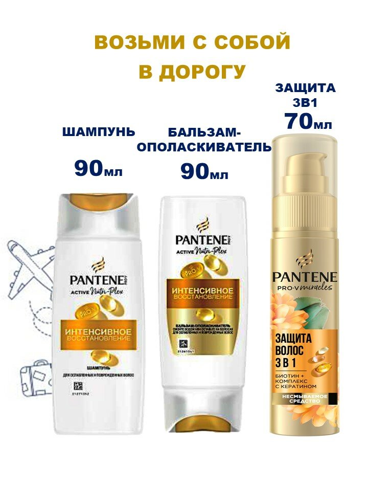 Дорожный набор шампунь + бальзам-ополаскиватель + Средство ухода за волосами 3в1 Pantene Pro-V, 90мл + 90мл + 70мл