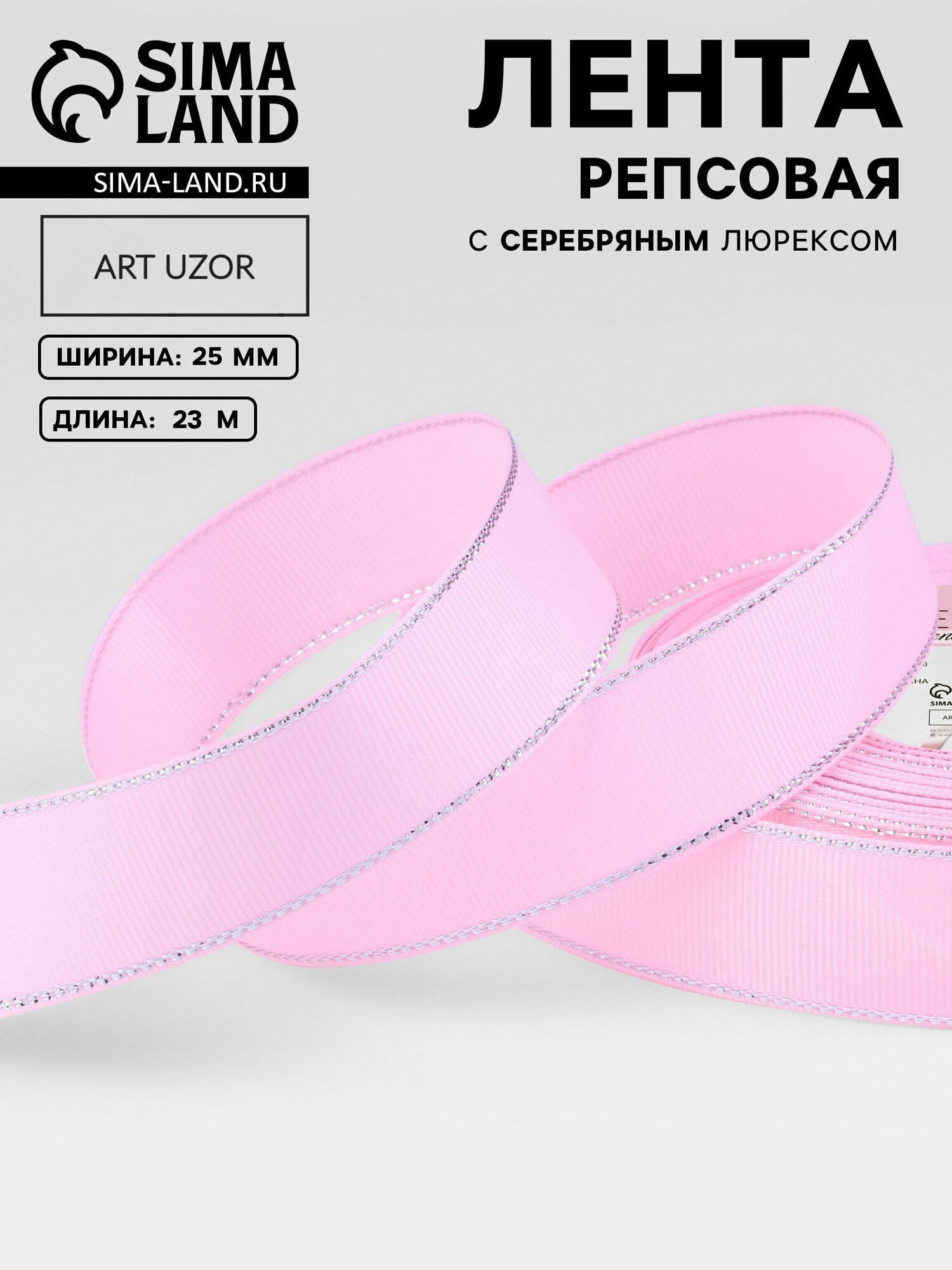 Лента репсовая, с серебряным люрексом, 25 мм, 23+-1 м, светло-розовая №004