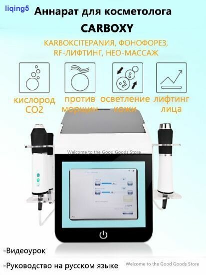 Косметологический аппарат Аппарат Карбокситерапии Carboxy (Карбокситерапия, Фонофрез, FR-лифтинг, Нео-массаж)