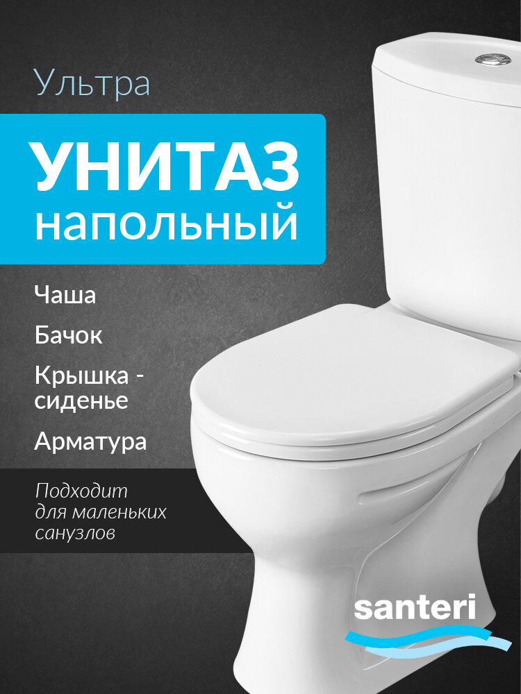 Унитаз напольный с бачком и сиденьем Santeri Ультра 1. P401.3. S00.00B. F, белый