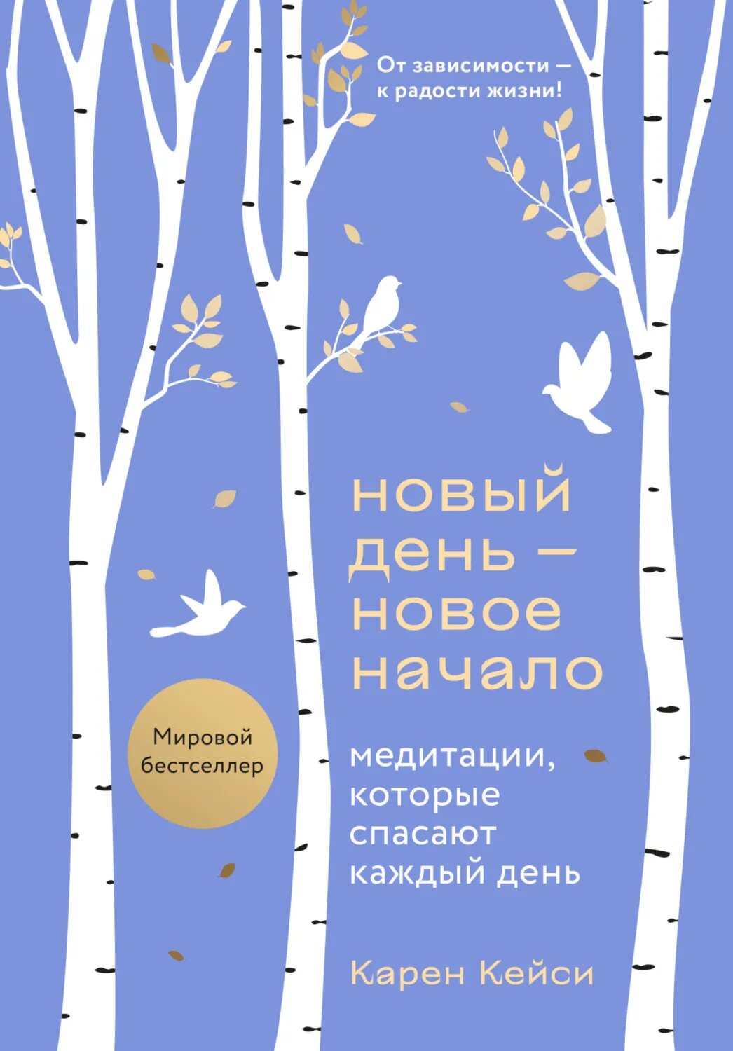 Новый день – новое начало. Медитации, которые спасают каждый день [Цифровая книга]
