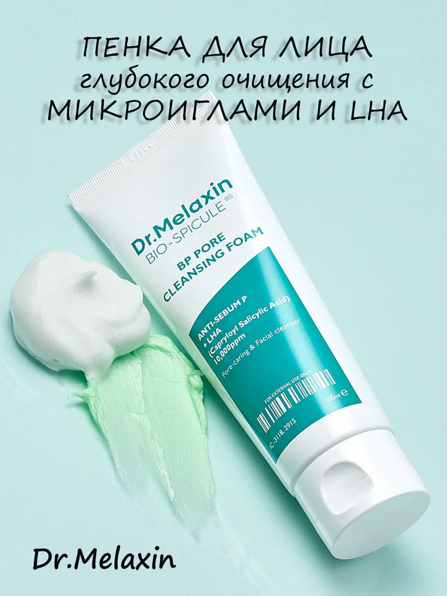 Dr.Melaxin Пенка для лица с микроиглами и LHA BP Pore Cleansing Foam, 100мл