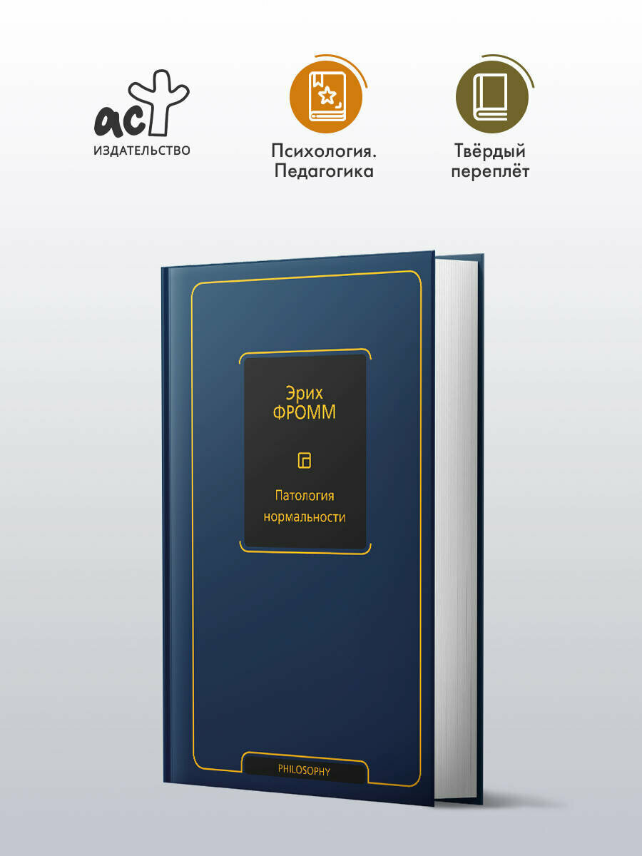 "Патология нормальности" Эрих Фромм книга от издательства АСТ