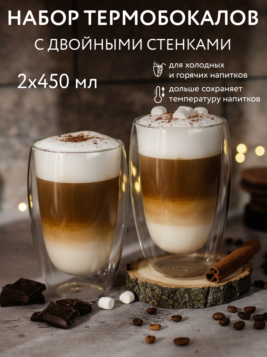 Термобокалы с двойными стенками, 450 мл, набор из 2 шт, стекло