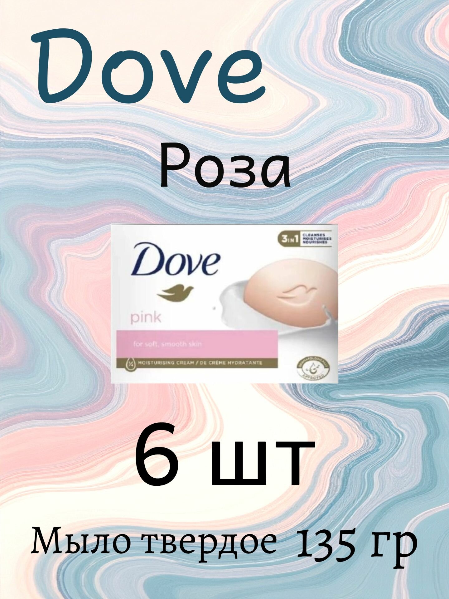 Крем мыло твердое Dove Роза 135 гр, 6 штук, роскошный бархат