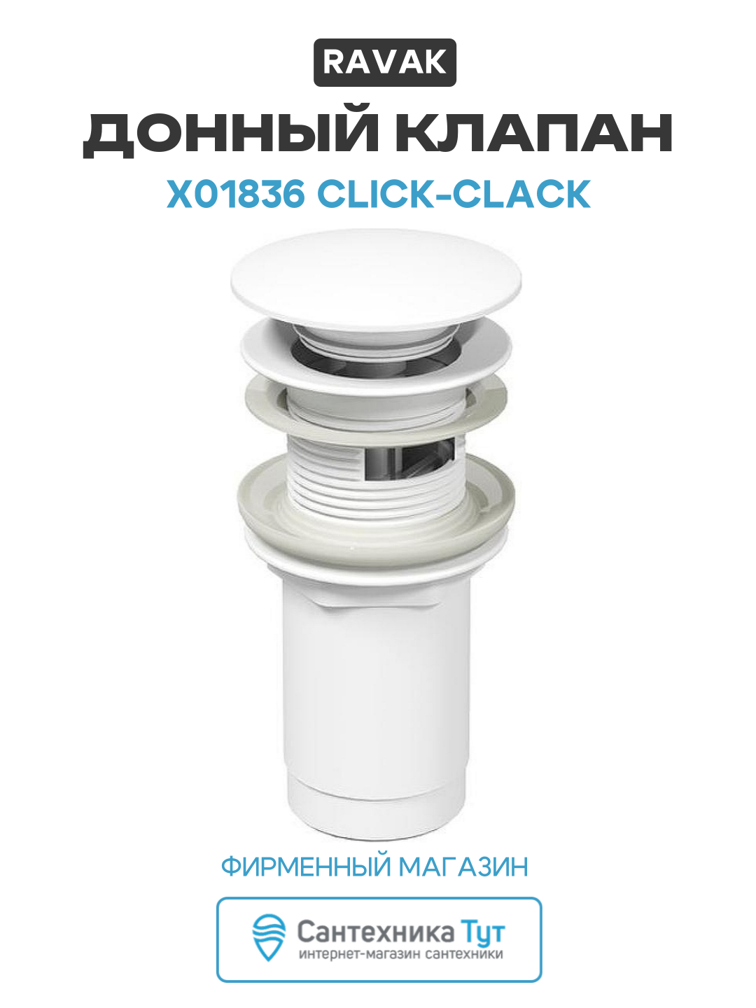 Донный клапан Ravak X01836 click-clack Белый вельвет
