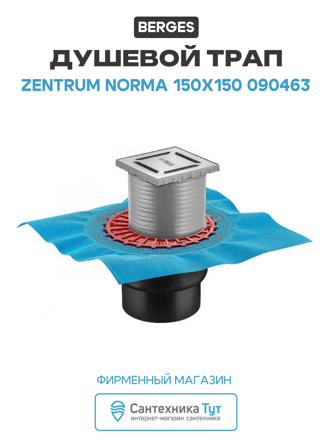 Душевой трап Berges Zentrum Norma 150x150 090463 с решеткой Хром матовый