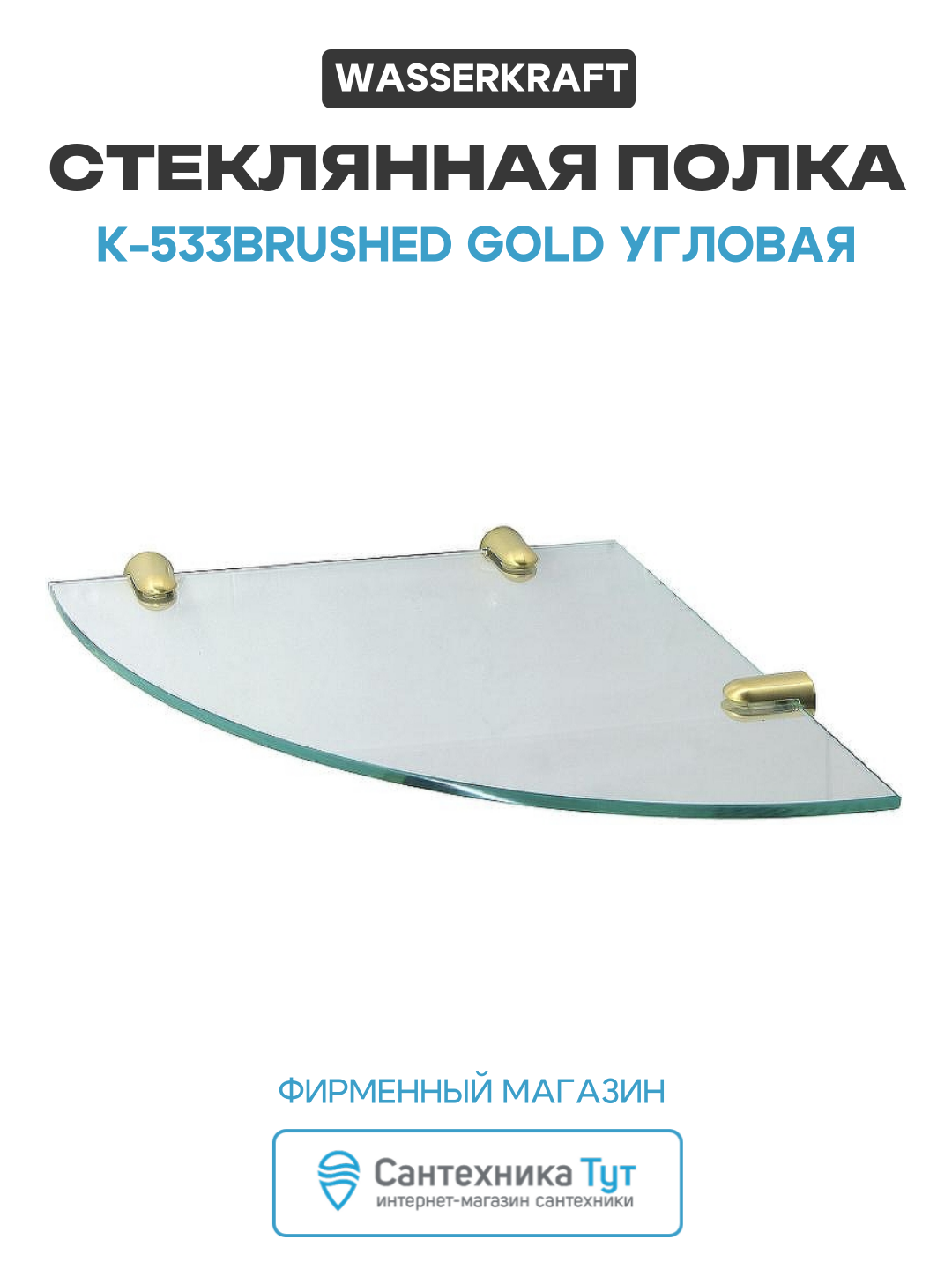 Полка для ванной комнаты WasserKRAFT K-533BRUSHED GOLD 29 x 29 x 2.3 см