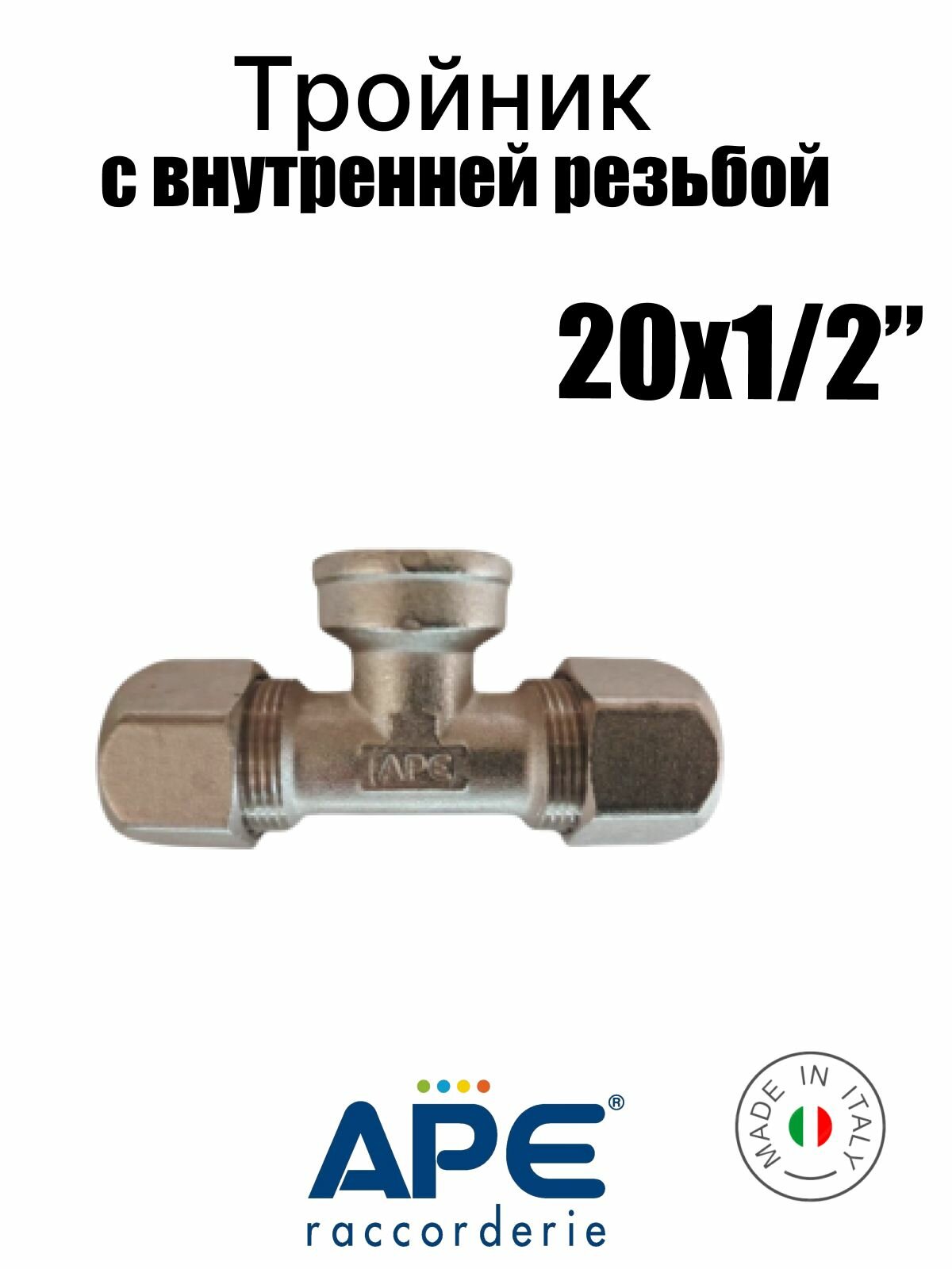 Тройник с внутренней резьбой 20x1/2" APE