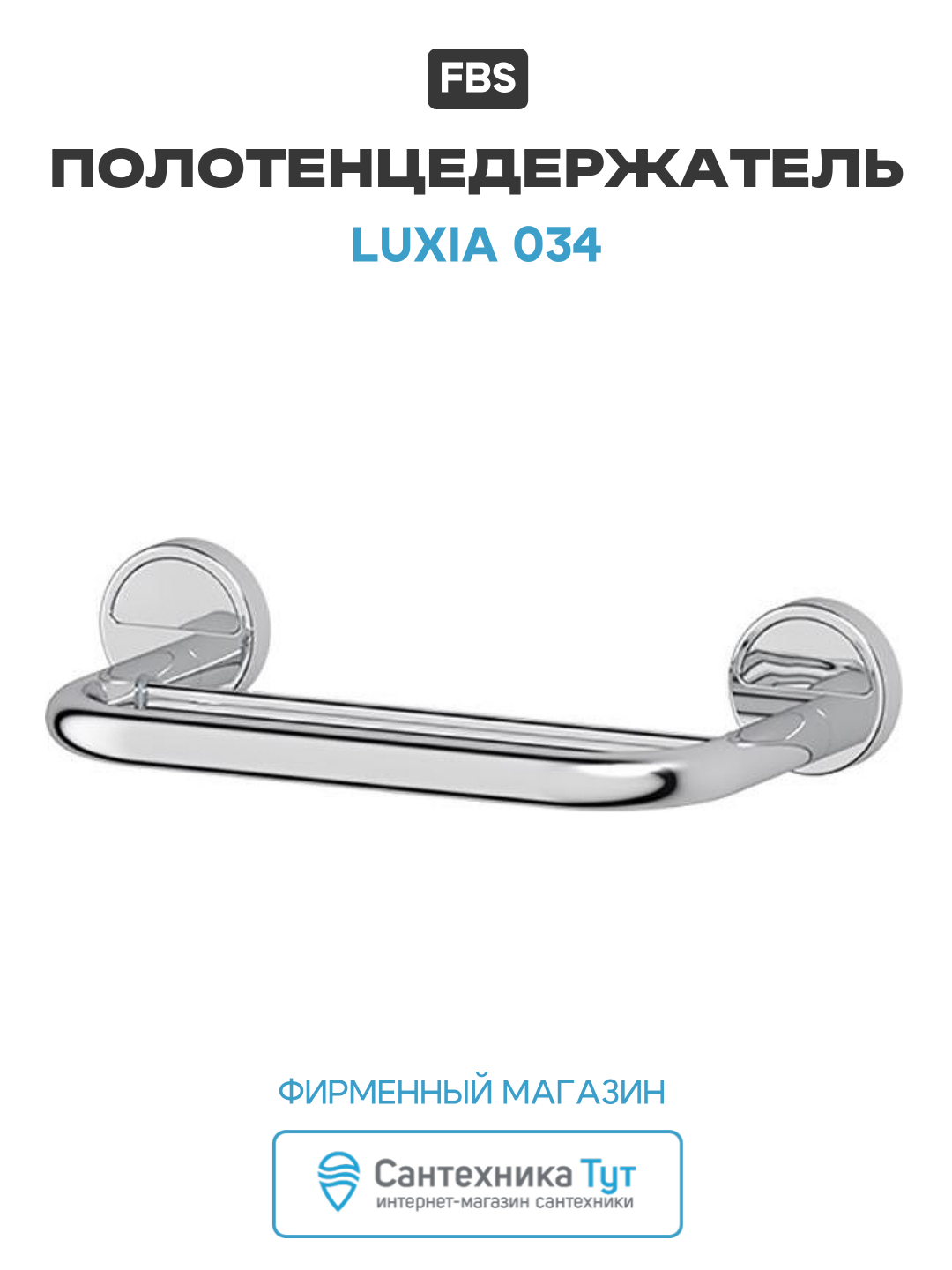 Полотенцедержатель FBS Luxia 034 Хром латунь на стену, пластик