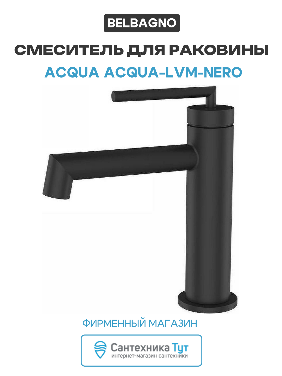 Смеситель для раковины BelBagno Acqua ACQUA-LVM-NERO Черный матовый латунь Италия